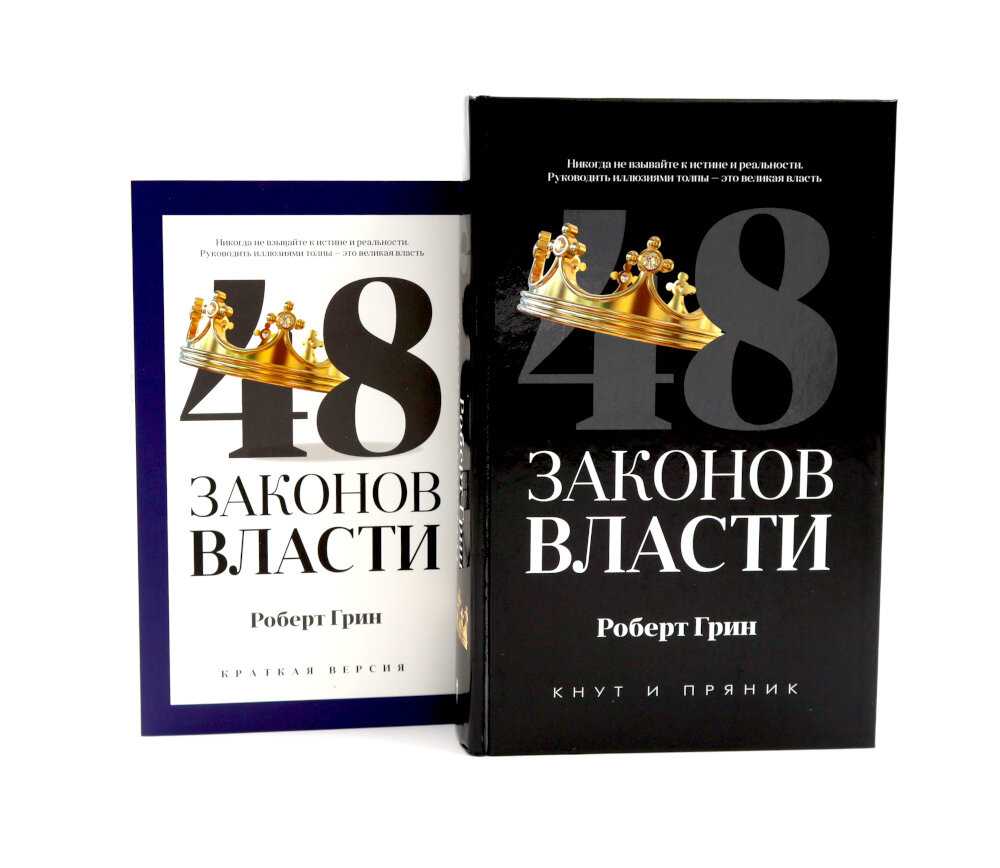48 законов власти (полная и краткая версия) комплект из 2-х книг. Грин Р.