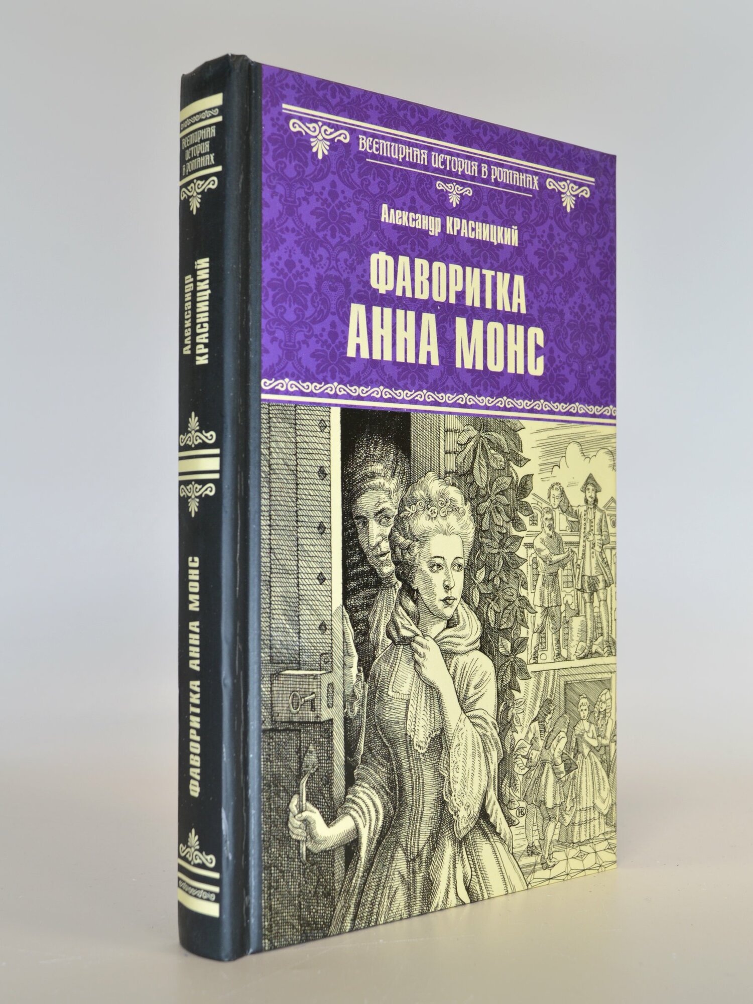 Фаворитка Анна Монс. Александр Красницкий. Букинистическая книга в отличном состоянии.