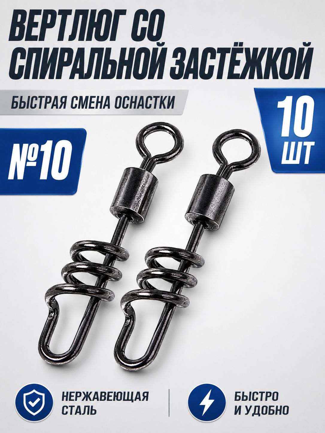 Вертлюг рыболовный быстросъёмный со спиральной застёжкой №10, нержавеющая сталь, 10 шт.