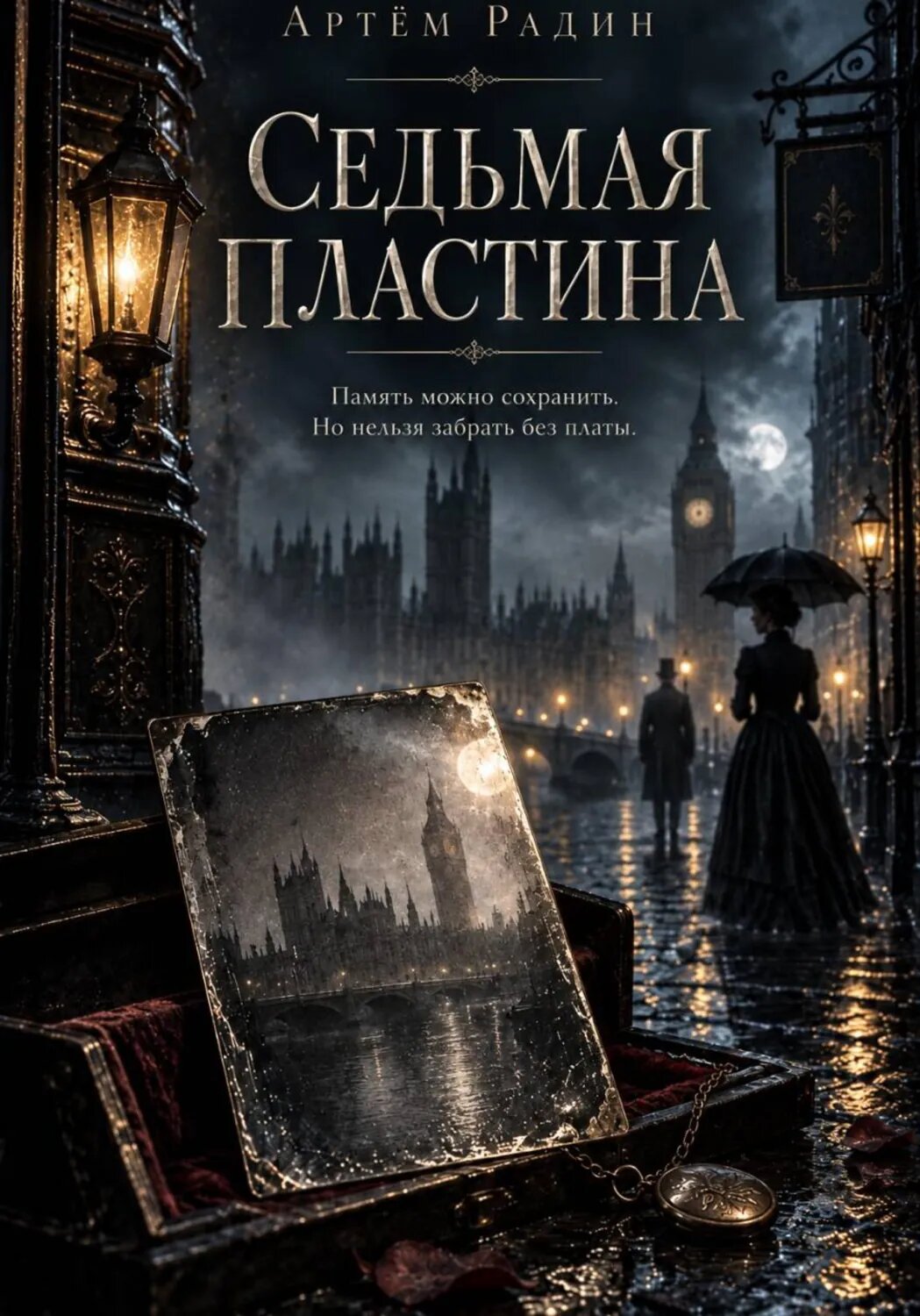 Седьмая Пластина [Цифровая книга]