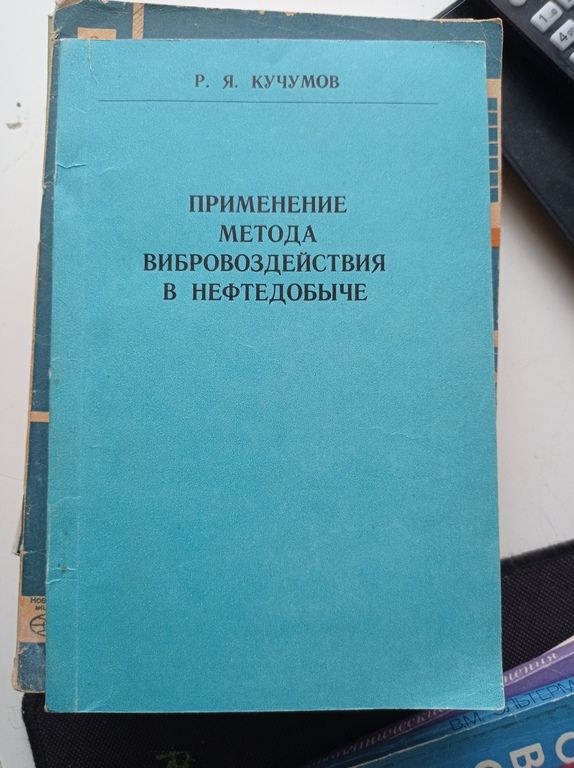 Применение метода вибровоздействия в нефтедобыче. Кучумов Р. Я.