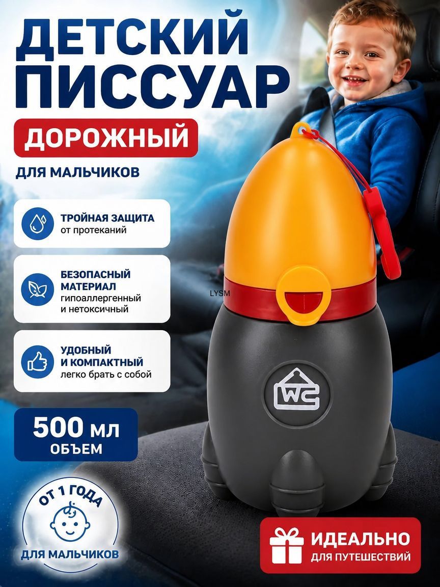 Детский портативный писсуар в форме ракеты, жёлтый, 500 мл