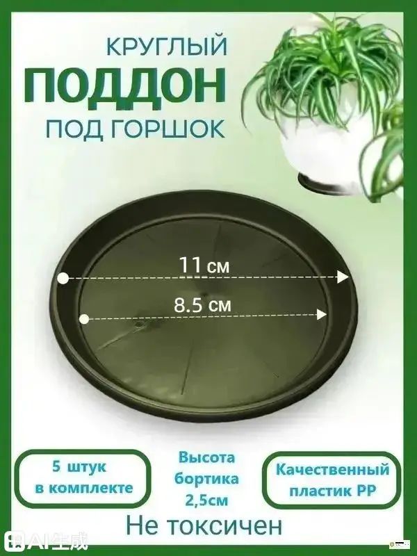 Поддон для цветов 11 см x 11 см x 2.5 см 5 шт пищевой пластик черный, темно-коричневый