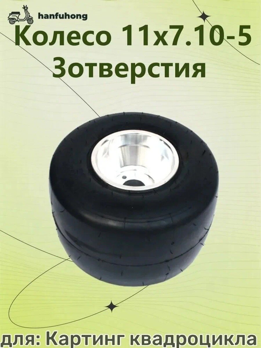 Колесо 11x7.10-5 3отверстия для Картинг квадроцикла Мотошины 180/42 R11