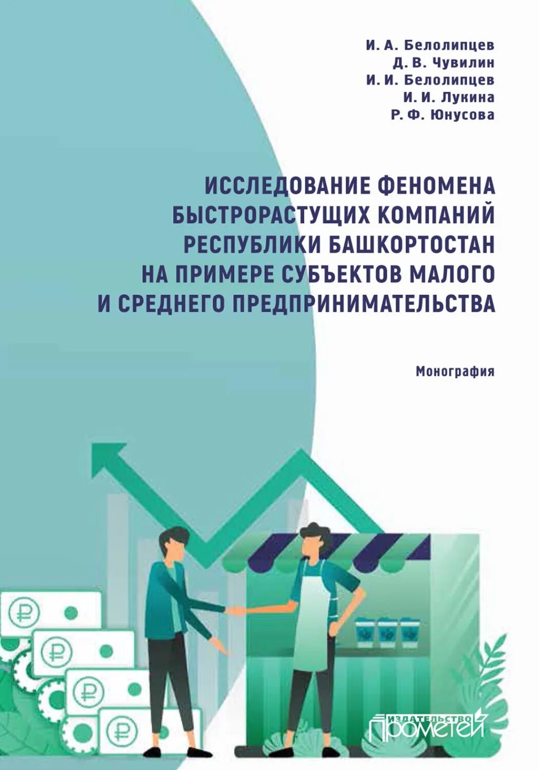 Исследование феномена быстрорастущих компаний Республики Башкортостан на примере субъектов малого и среднего предпринимательства [Цифровая книга]