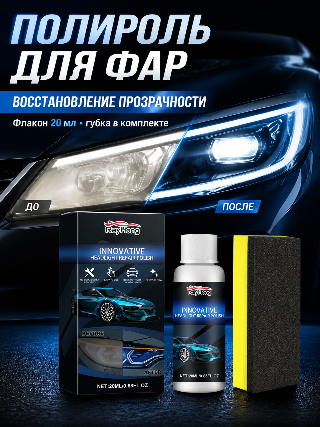 Восстановитель фар автомобиля 20 мл — полироль для пластика, средство для обновления и защиты фар
