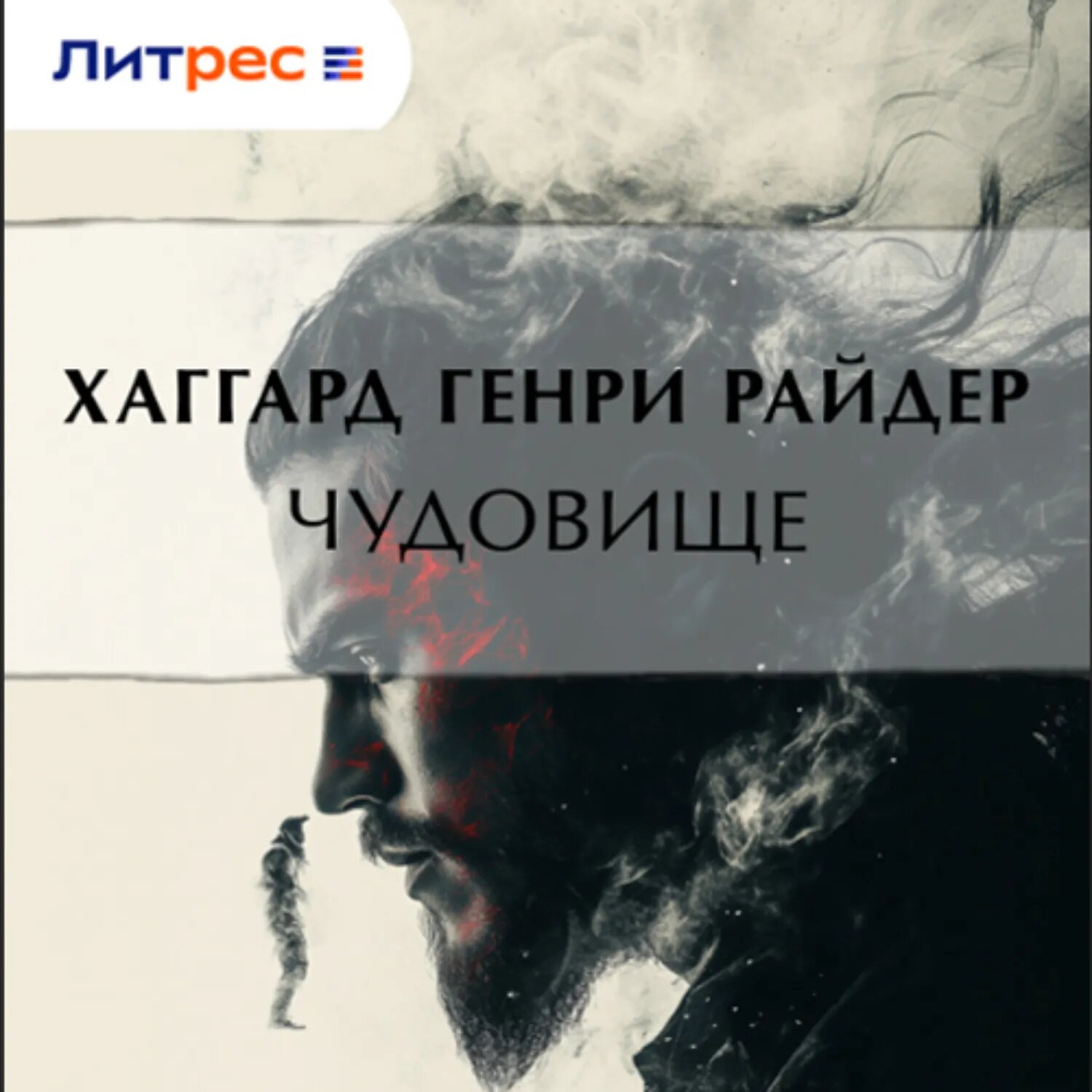 Чудовище [Аудиокнига]