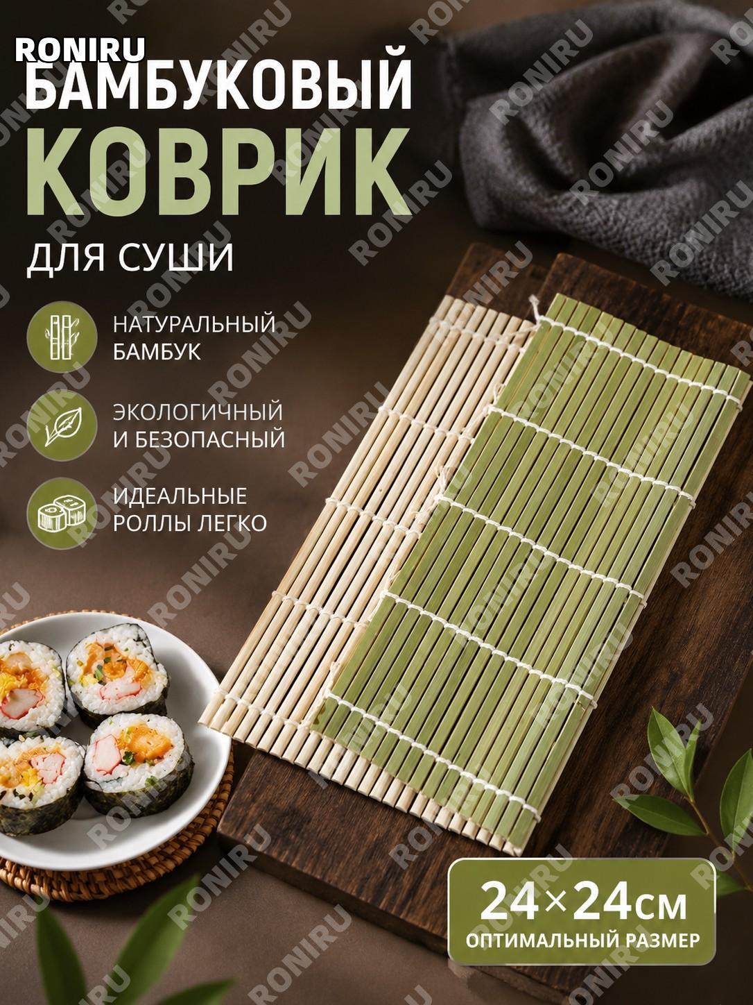 Коврик для суши бамбуковый 24×24 см, 1 шт, обычная модель, суши-мат для роллов и маки, циновка для приготовления