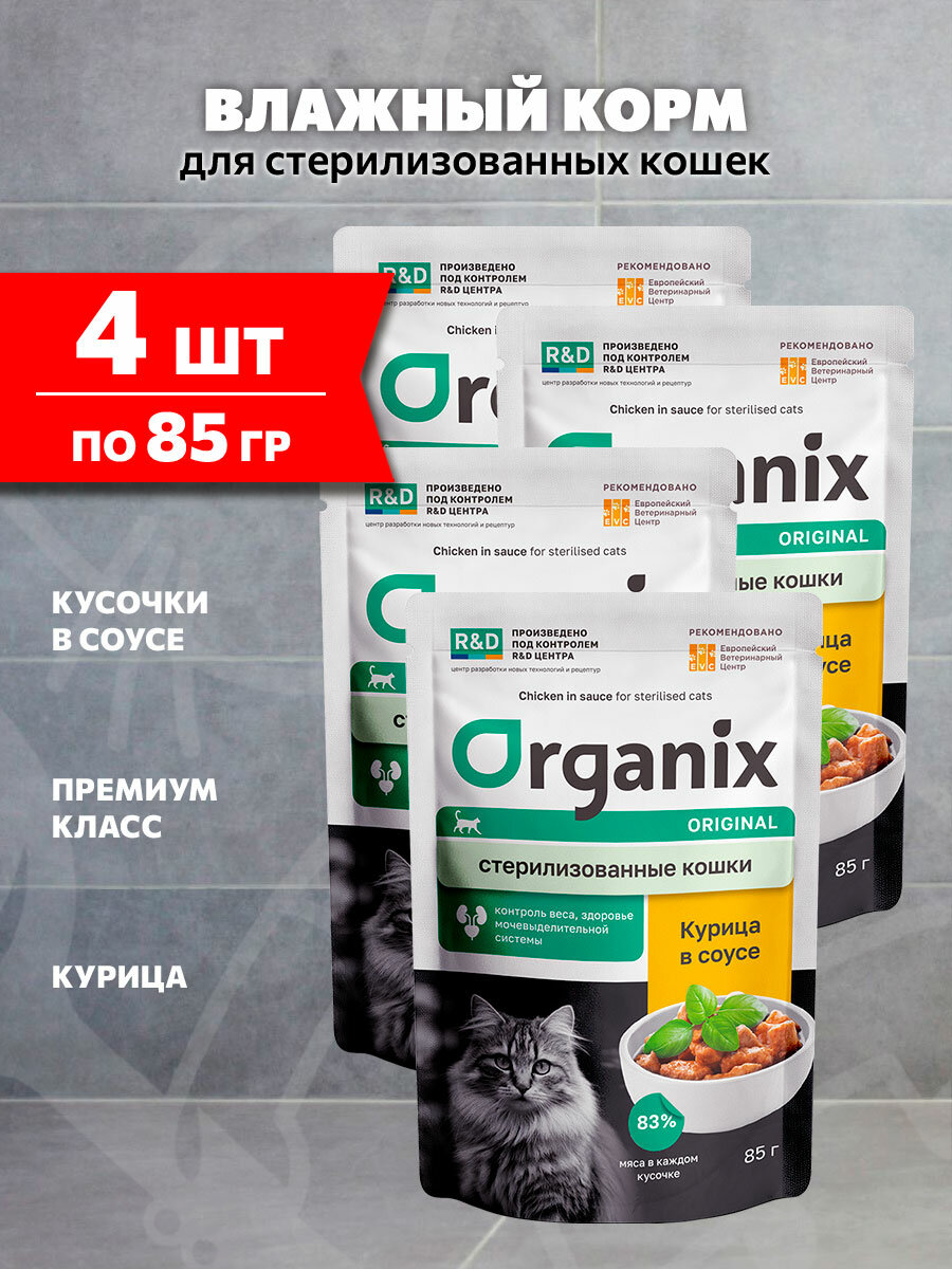 Корм влажный Organix для взрослых кастрированных котов и стерилизованных кошек, курица в соусе, 85 г 4 шт