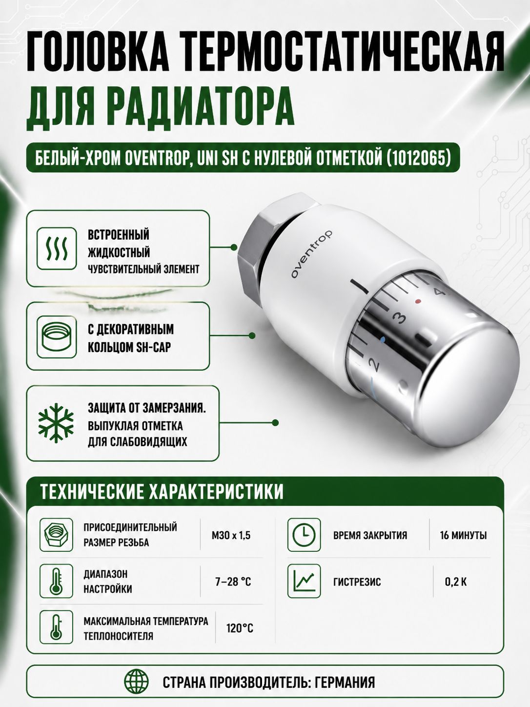 Головка термостатическая для радиаторов белая с хромом OVENTROP (1012065)