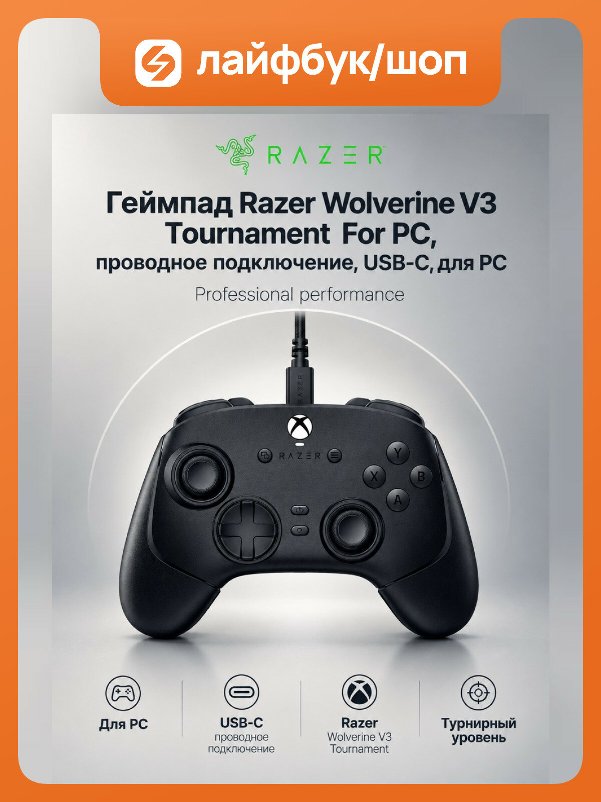 Геймпад Razer Wolverine V3 Tournament For PC, проводное подключение, USB-C, для PC RZ06-05550100-R3M1