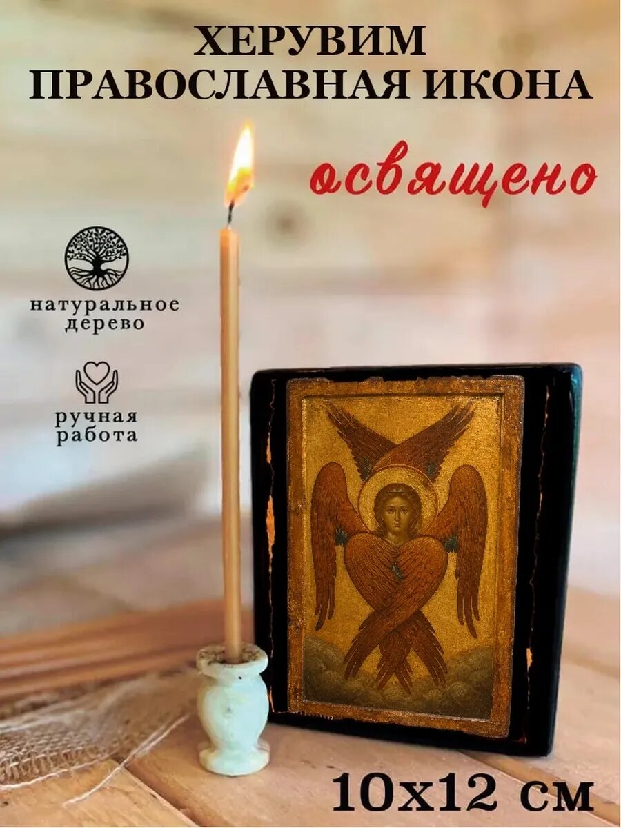 Икона Херувим, на дереве, 10×12 см, освящённая, ручная работа