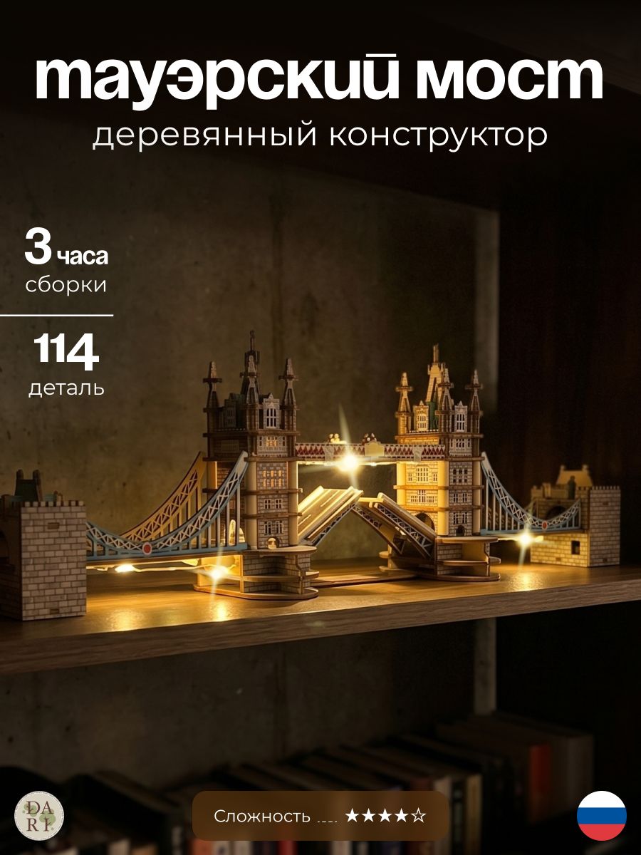 Деревянный конструктор. Тауэрский мост цветной.