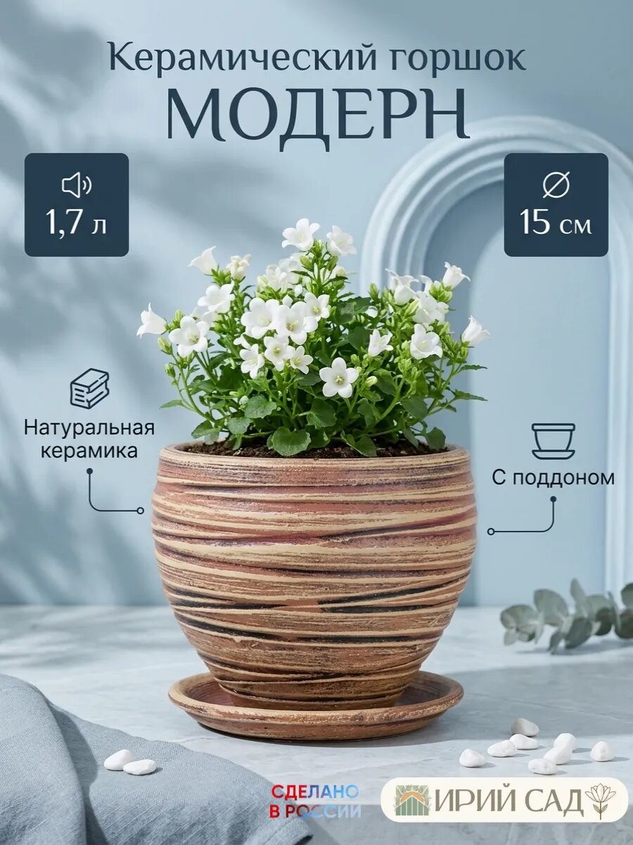 Горшок для комнатных цветов керамический интерьерный Модерн, объем 1,7 л, диаметр 15 см