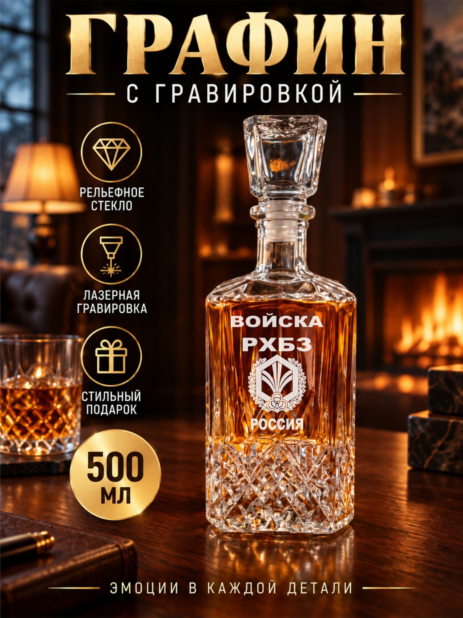 Подарочный графин с гравировкой Войска рхбз
