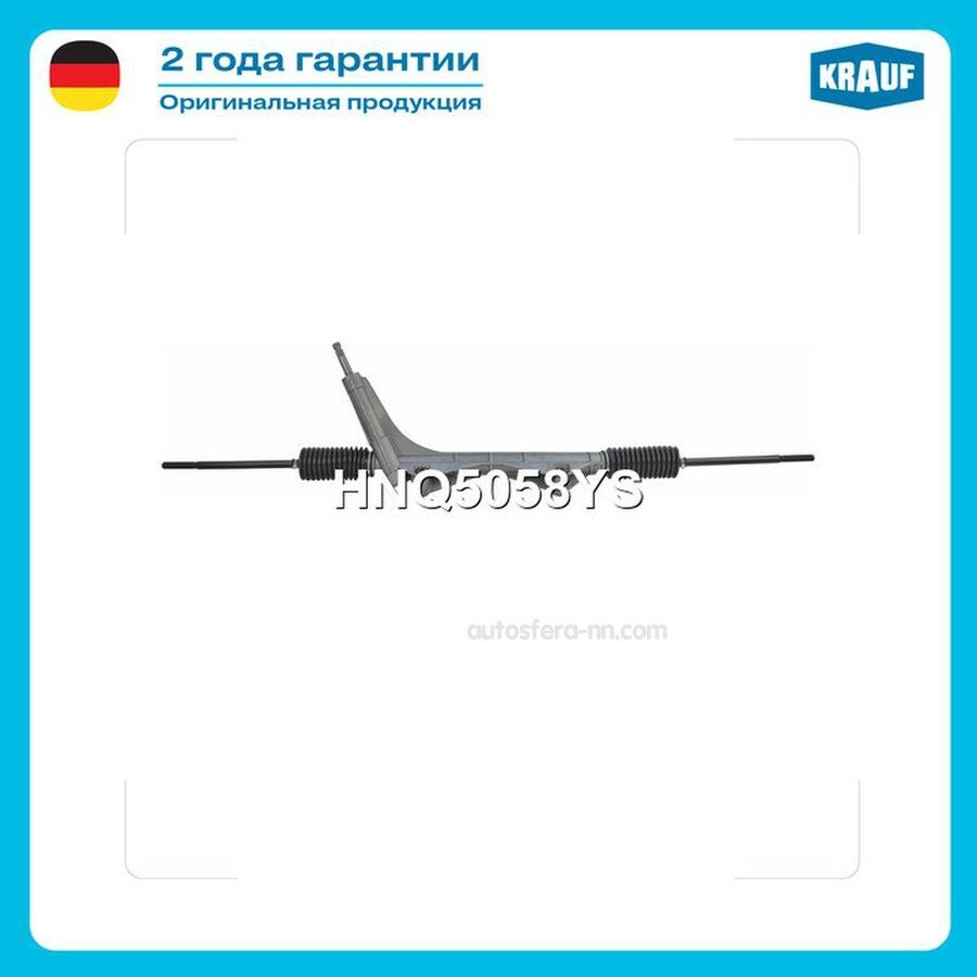 KRAUF HNQ5058YS Рулевая рейка