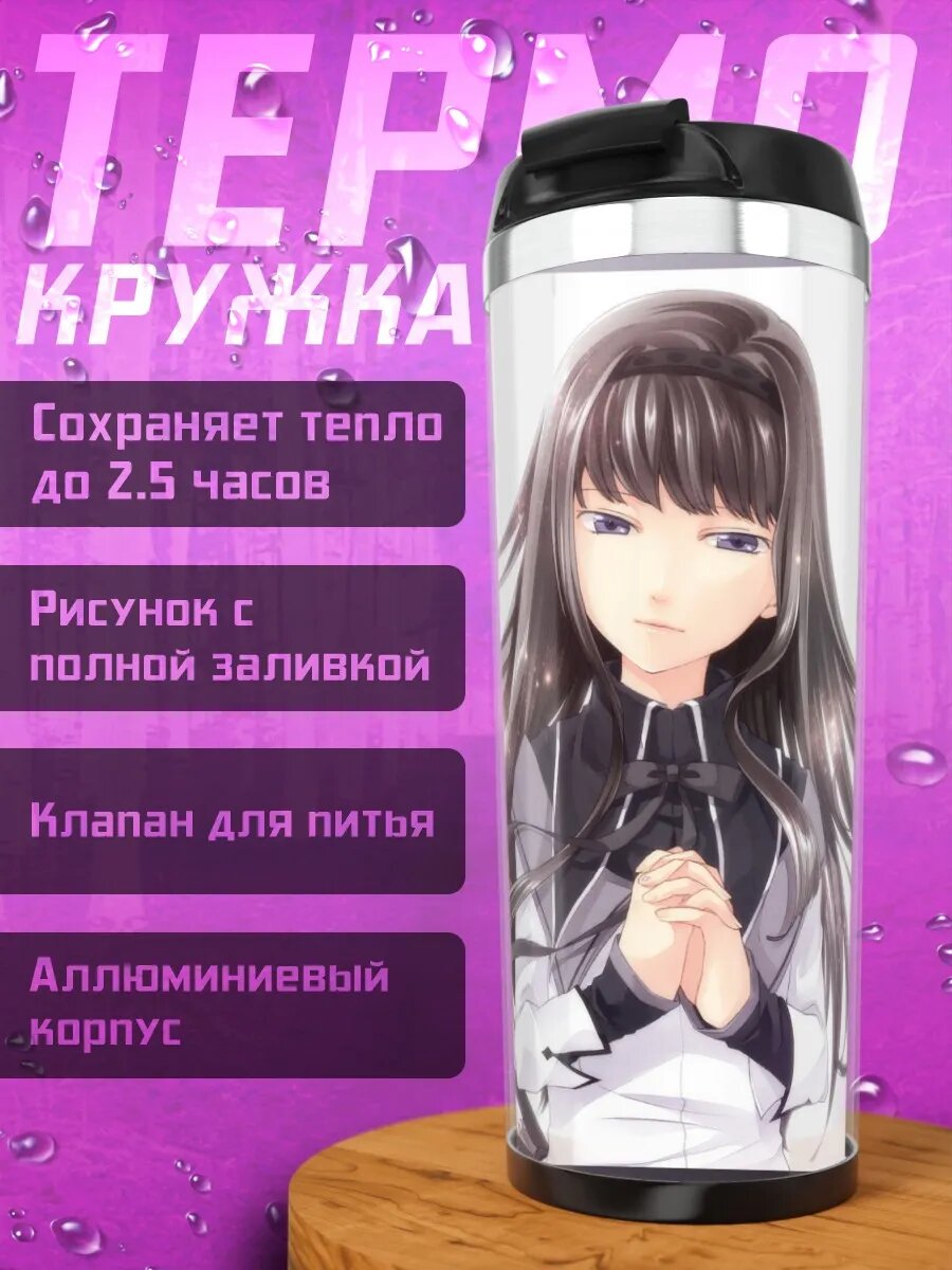 Термокружка Акеми Хомура