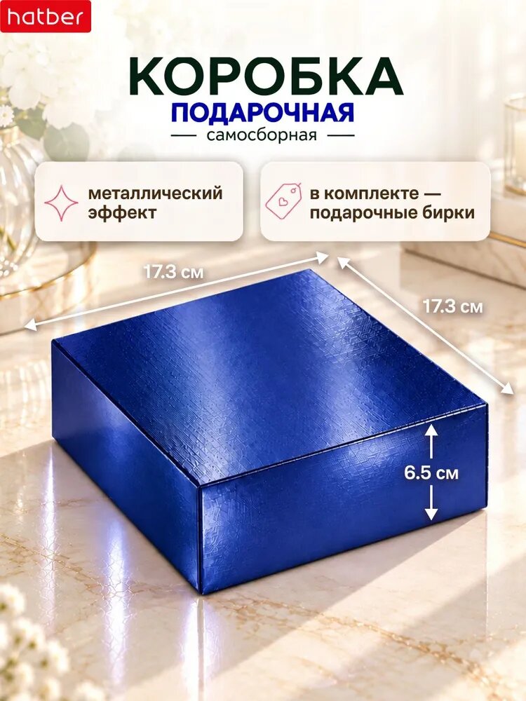 Коробка подарочная с крышкой сборная картонная с бирками в комплекте, упаковка для подарка квадратная 18х18х6,5 см