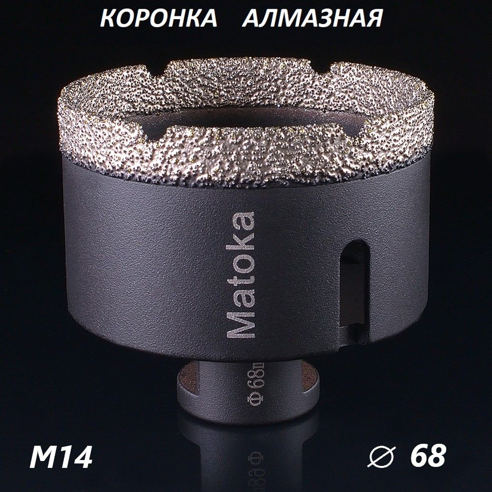Коронка алмазная по керамограниту 68 мм для УШМ (сухое сверление) Matoka, 1 шт.