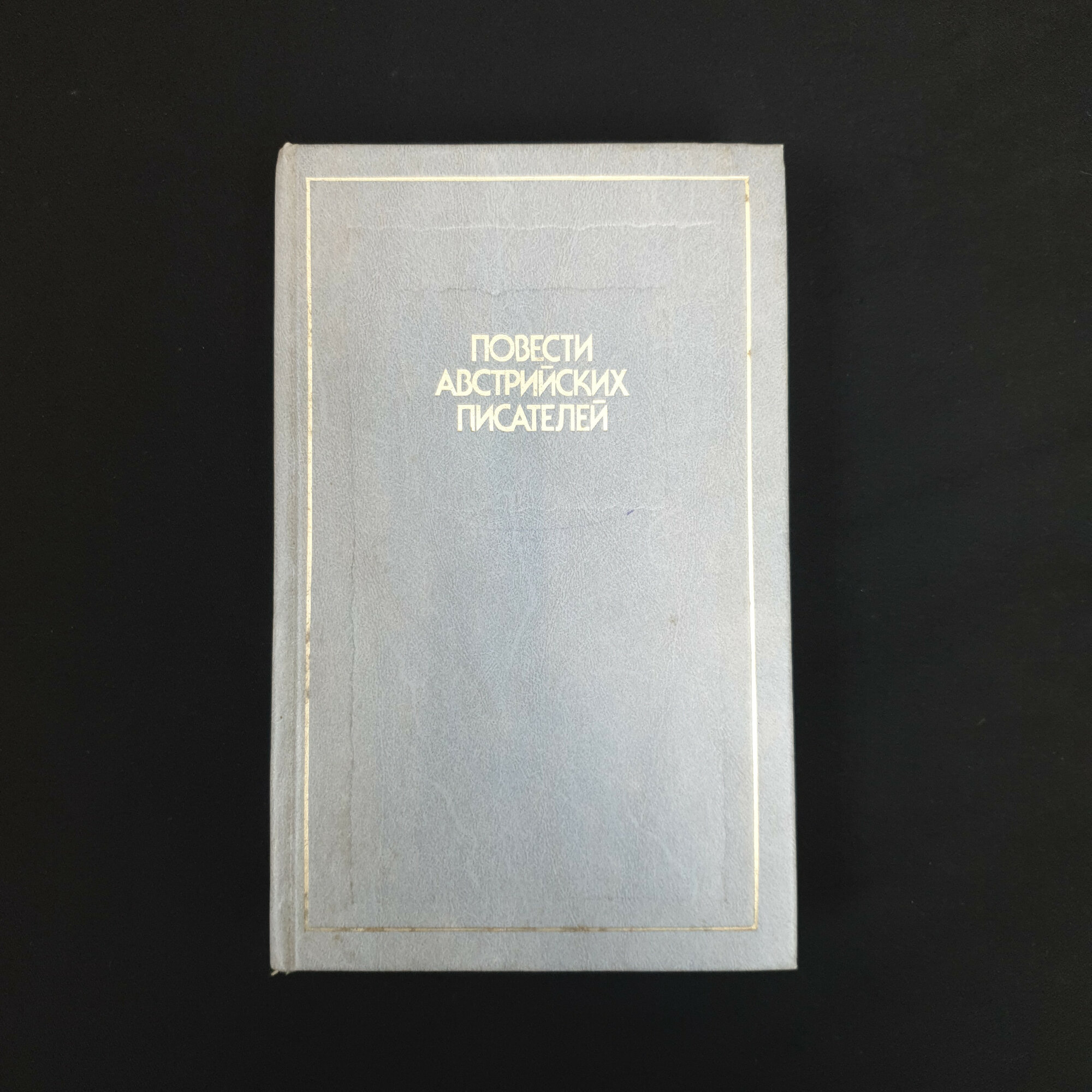 Повести австрийских писателей. Книга СССР, повести зарубежных авторов