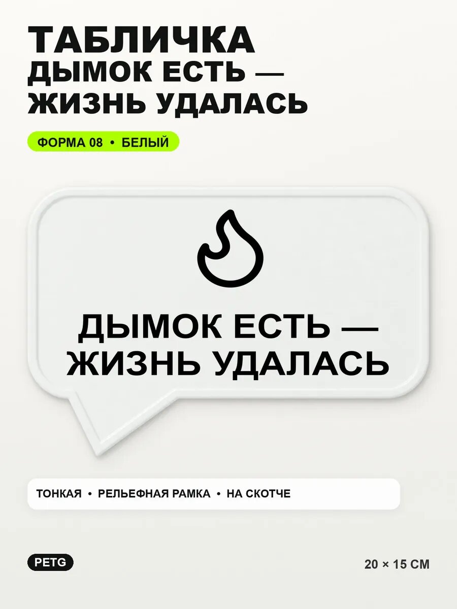 Табличка «Дымок есть — жизнь удалась» 20×15 см, PETG, белая, белый
