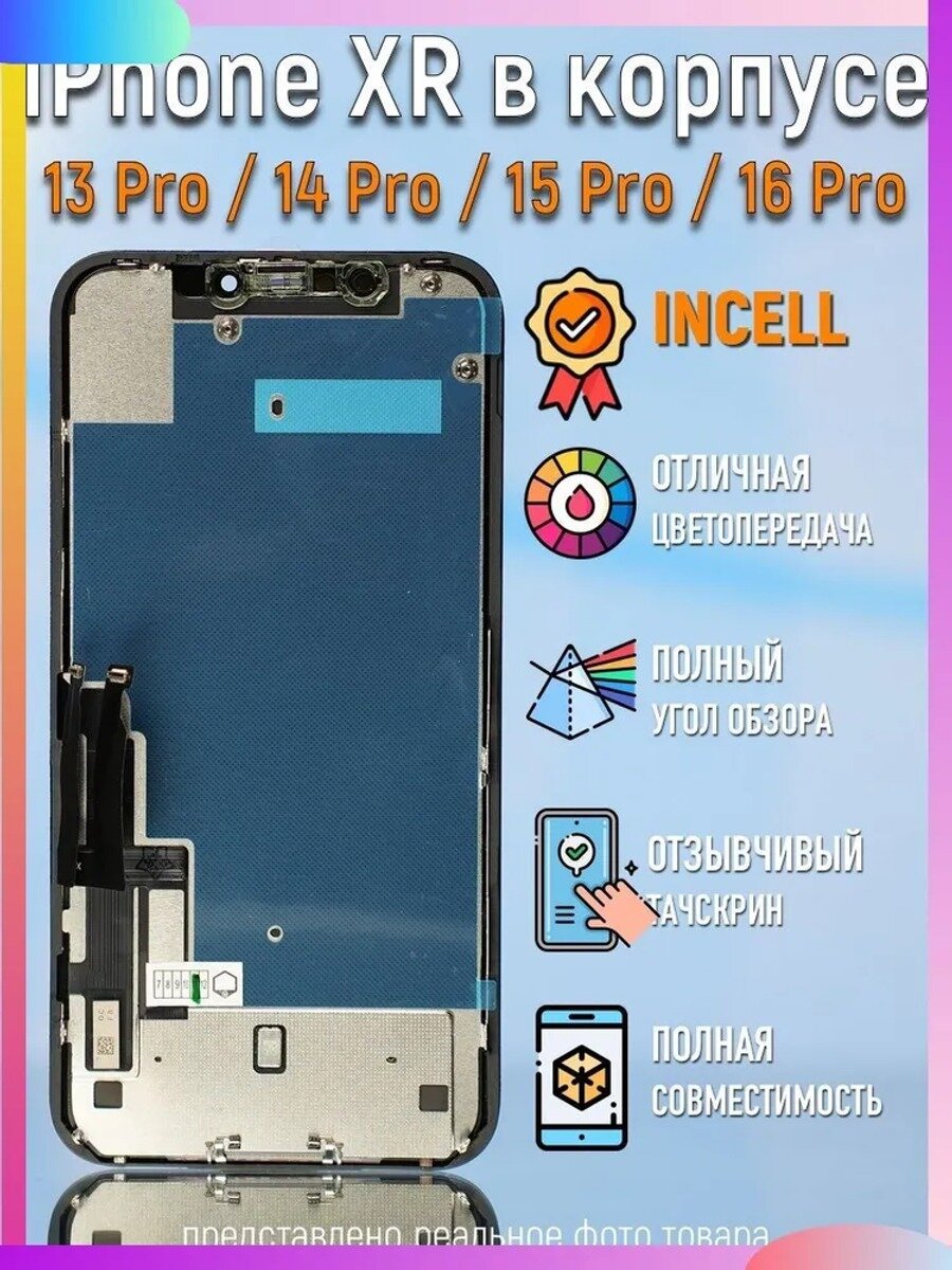 Дисплей для iPhone XR в корпусе 13 Pro, 14 Pro, 15 Pro, 16 Pro, 16, плоское стекло, In-Cell, с проклейкой