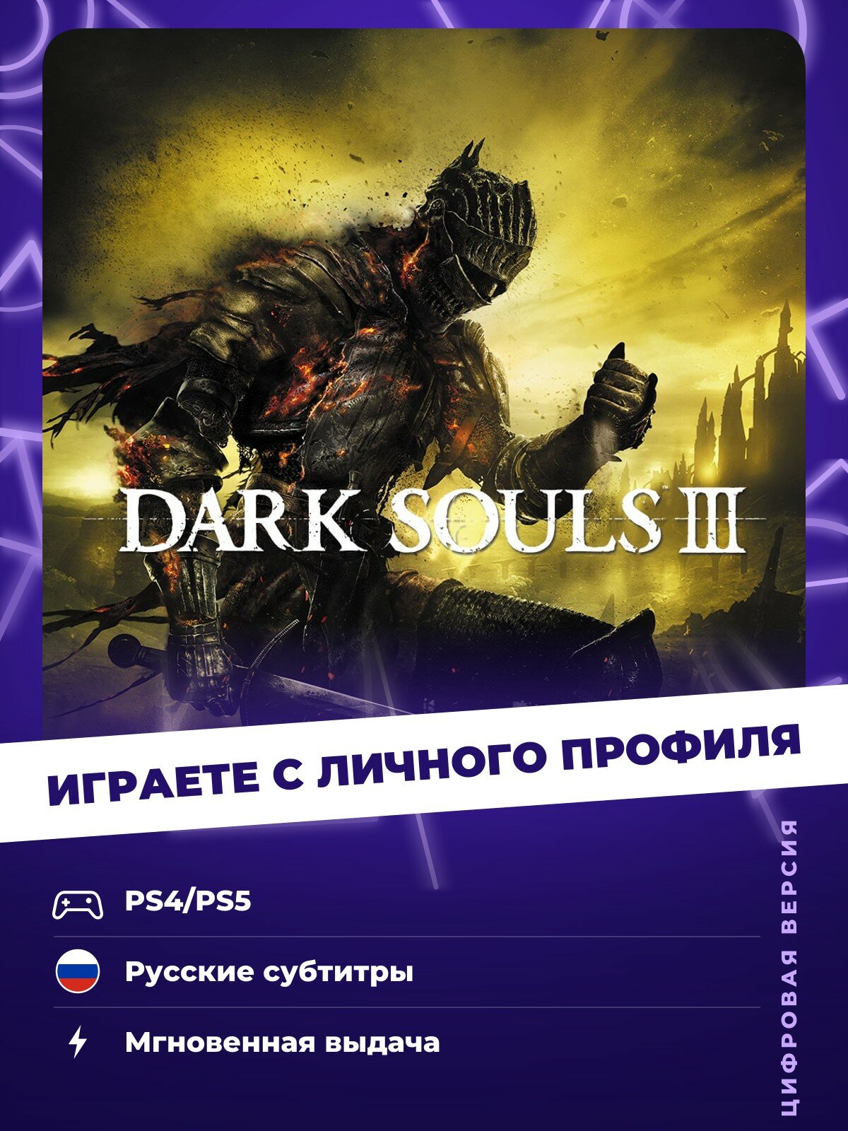 Игра Dark Souls 3 (Standard Edition) для PlayStation 4/5 (PS4/PS5)