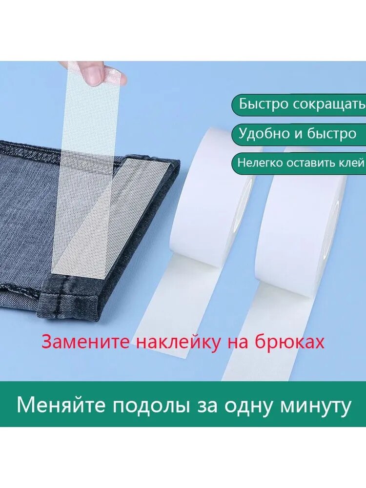 Двусторонняя прочная клейкая лента для укорачивания краев и фиксации заплаты