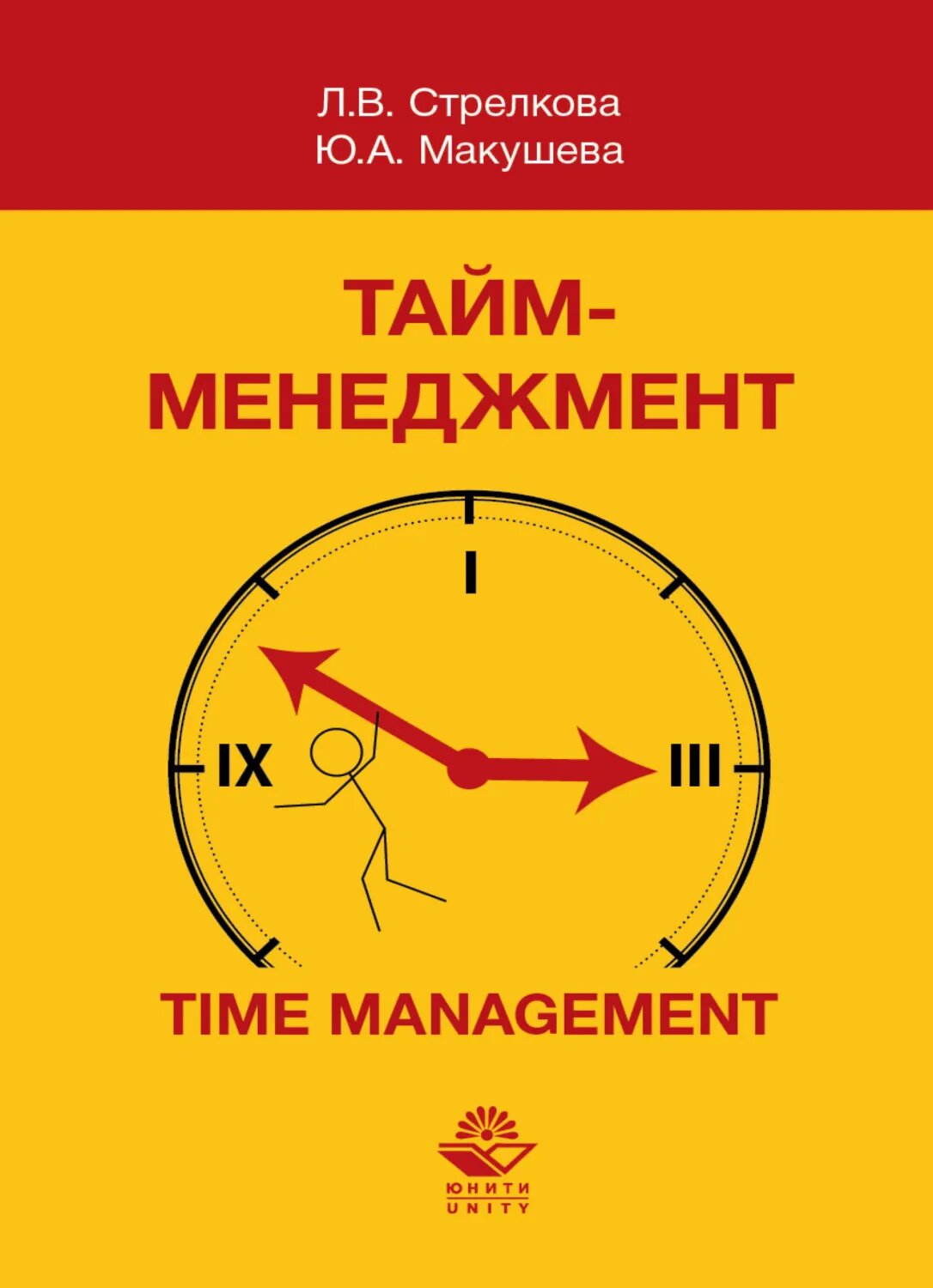 Тайм-менеджмент [Цифровая книга]