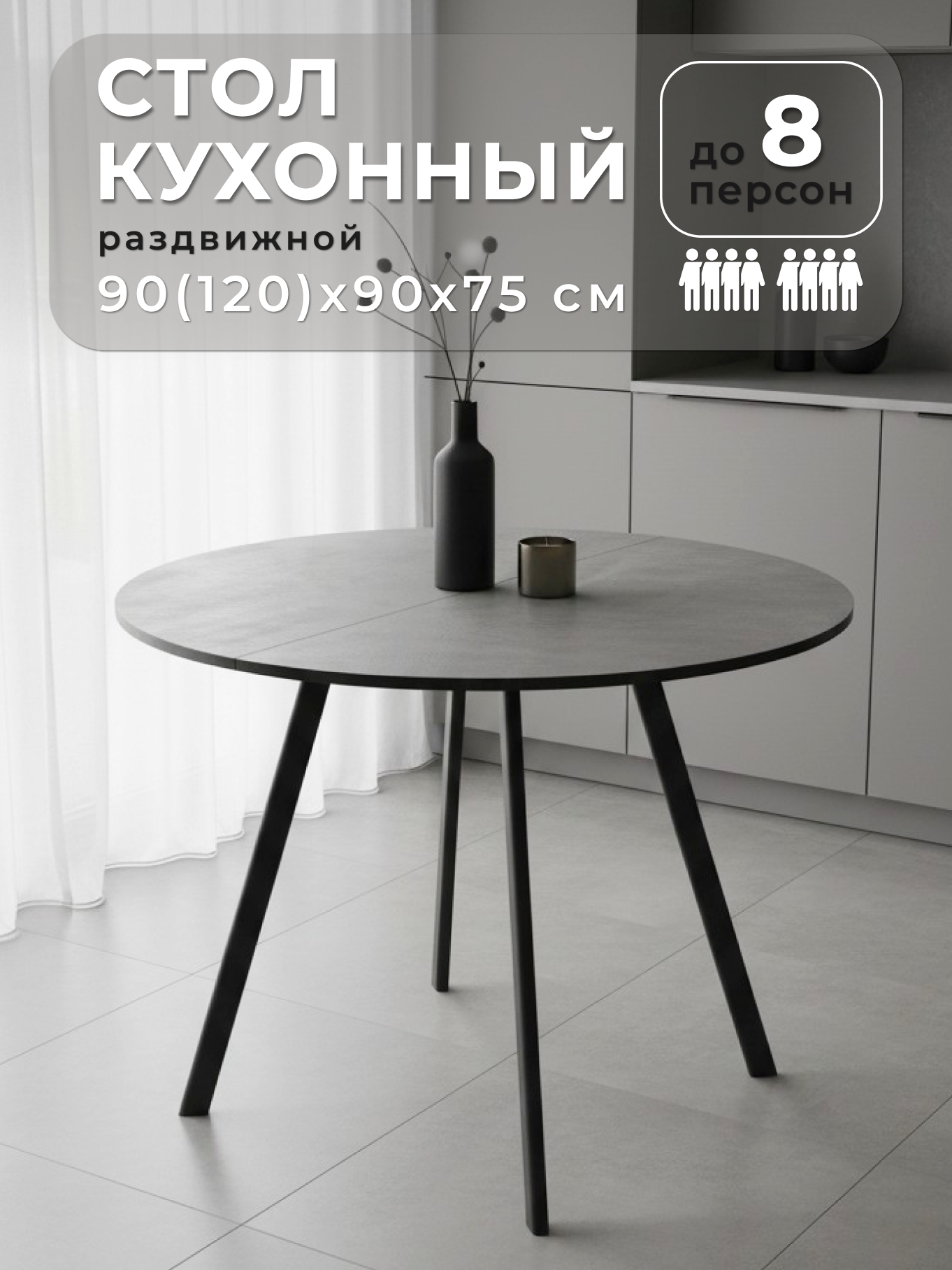 Стол кухонный Аверс Плюс, круглый, ЛДСП, серый бетон, 90см x 90см