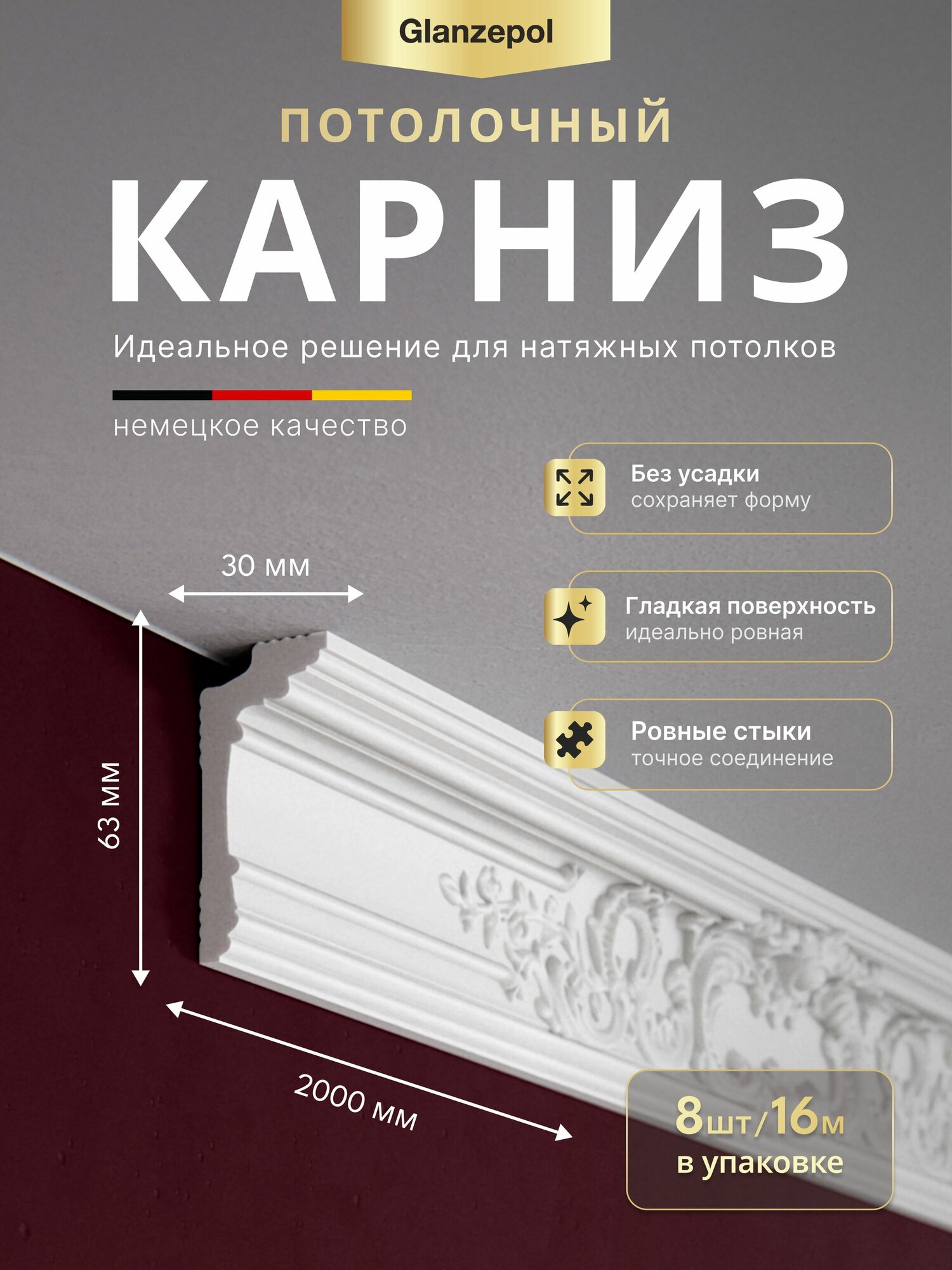 Потолочный плинтус из пенополистирола высокой плотности 63*30*2000 мм, под покраску, декоративный карниз, багет потолочный, 8 шт, GLANZEPOL GP-92