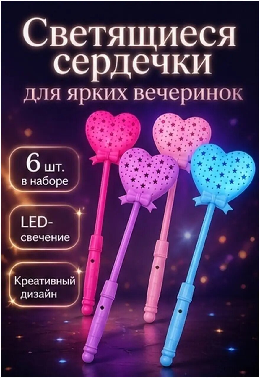 Светящиеся палочки с вырезанными сердцами для праздничных мероприятий, 6 штук