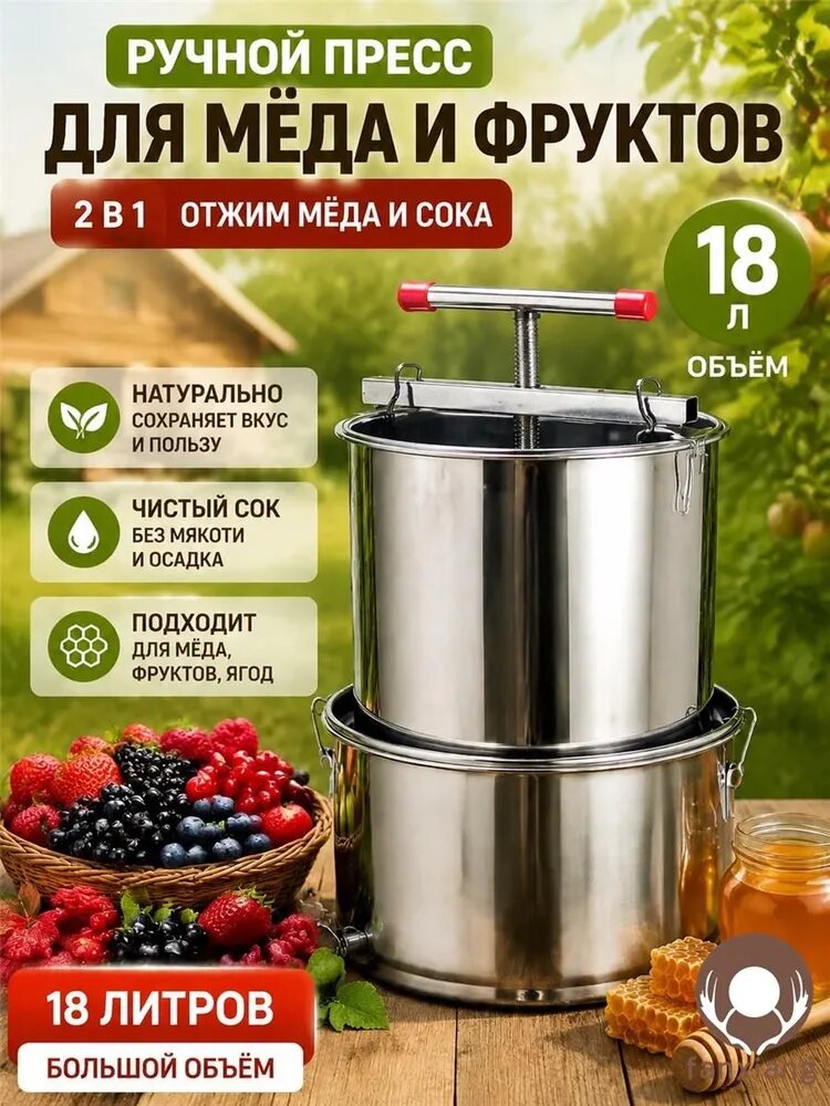 BystroMart Пресс ручной для мёда и фруктов, 18 л, нержавейка