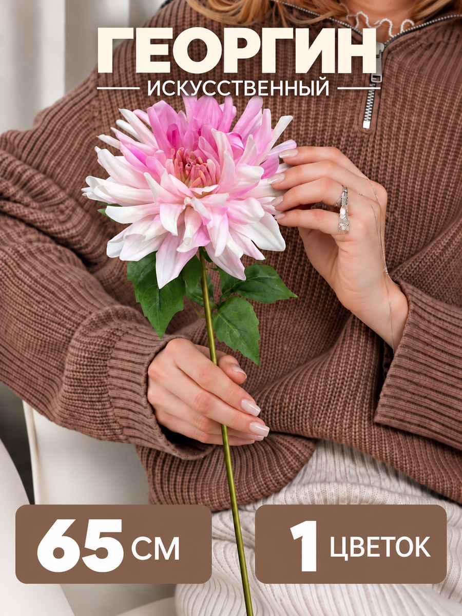 Искусственные цветы георгин розовый реалистичный для декора ARANTA 65см 1 штука