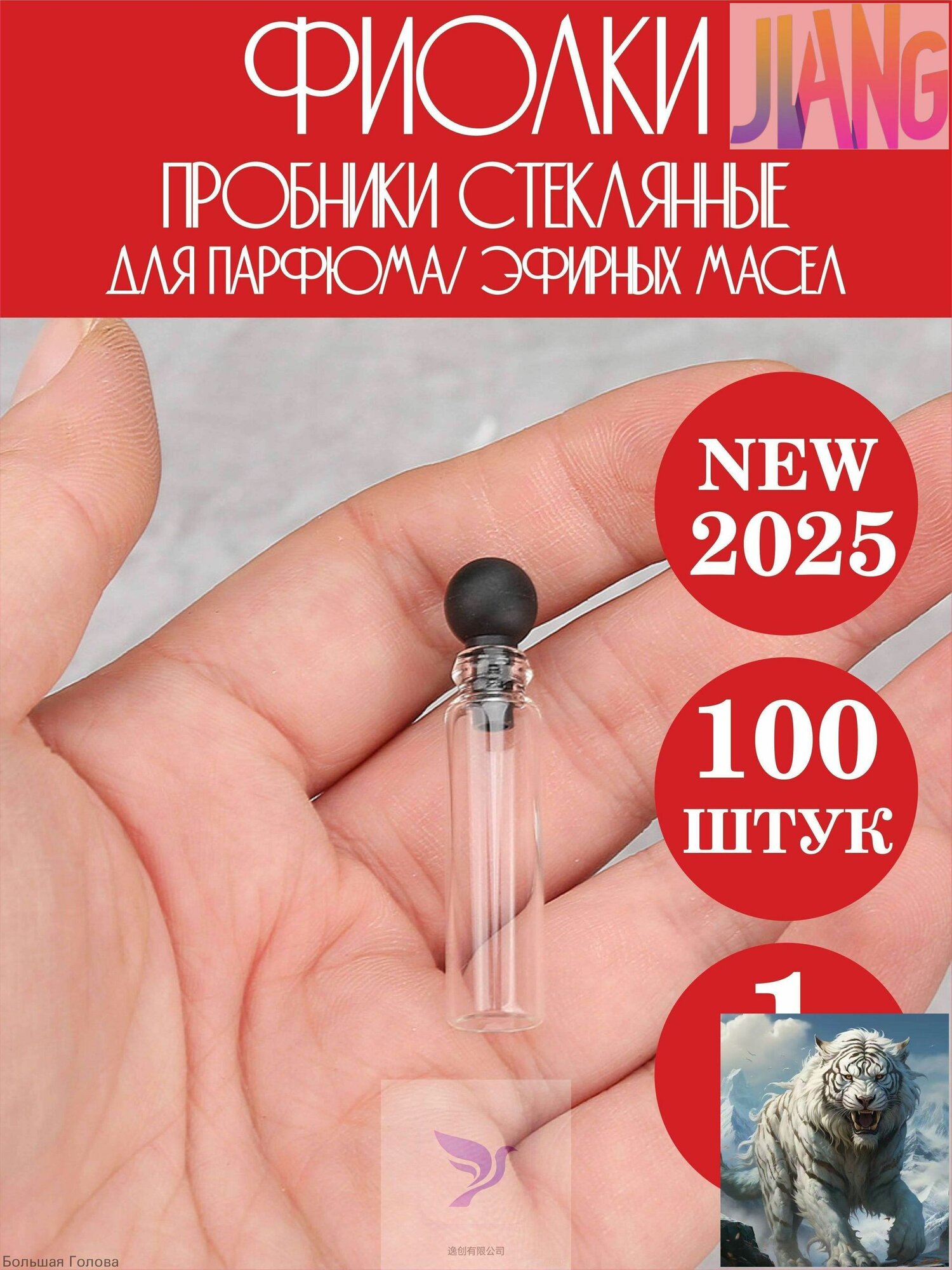 Пробники для духов, фиолки для парфюмерии 1 мл/ 100 шт