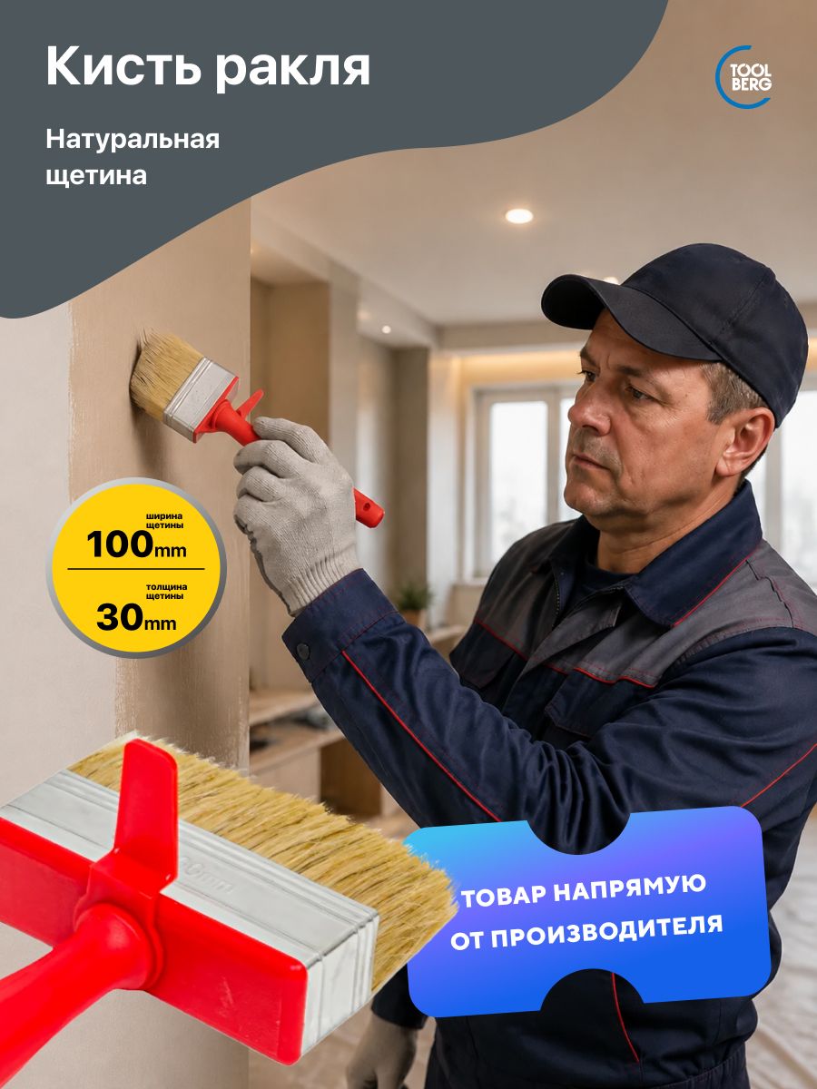 Кисть малярная ракля Toolberg, натуральная щетина, пластиковая рукоятка (30х100 мм.)