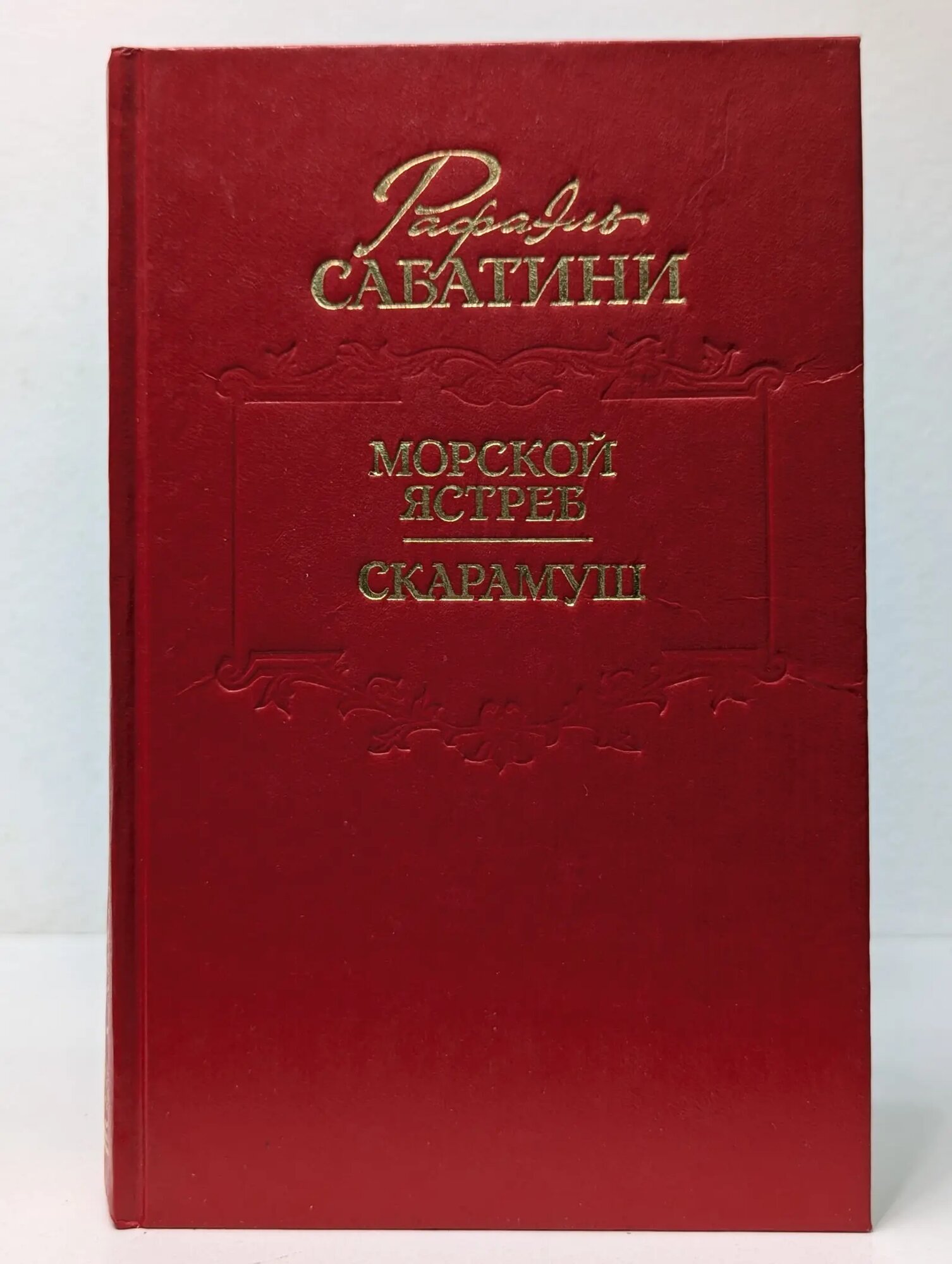 Морской ястреб. Скарамуш Сабатини Рафаэль 1991