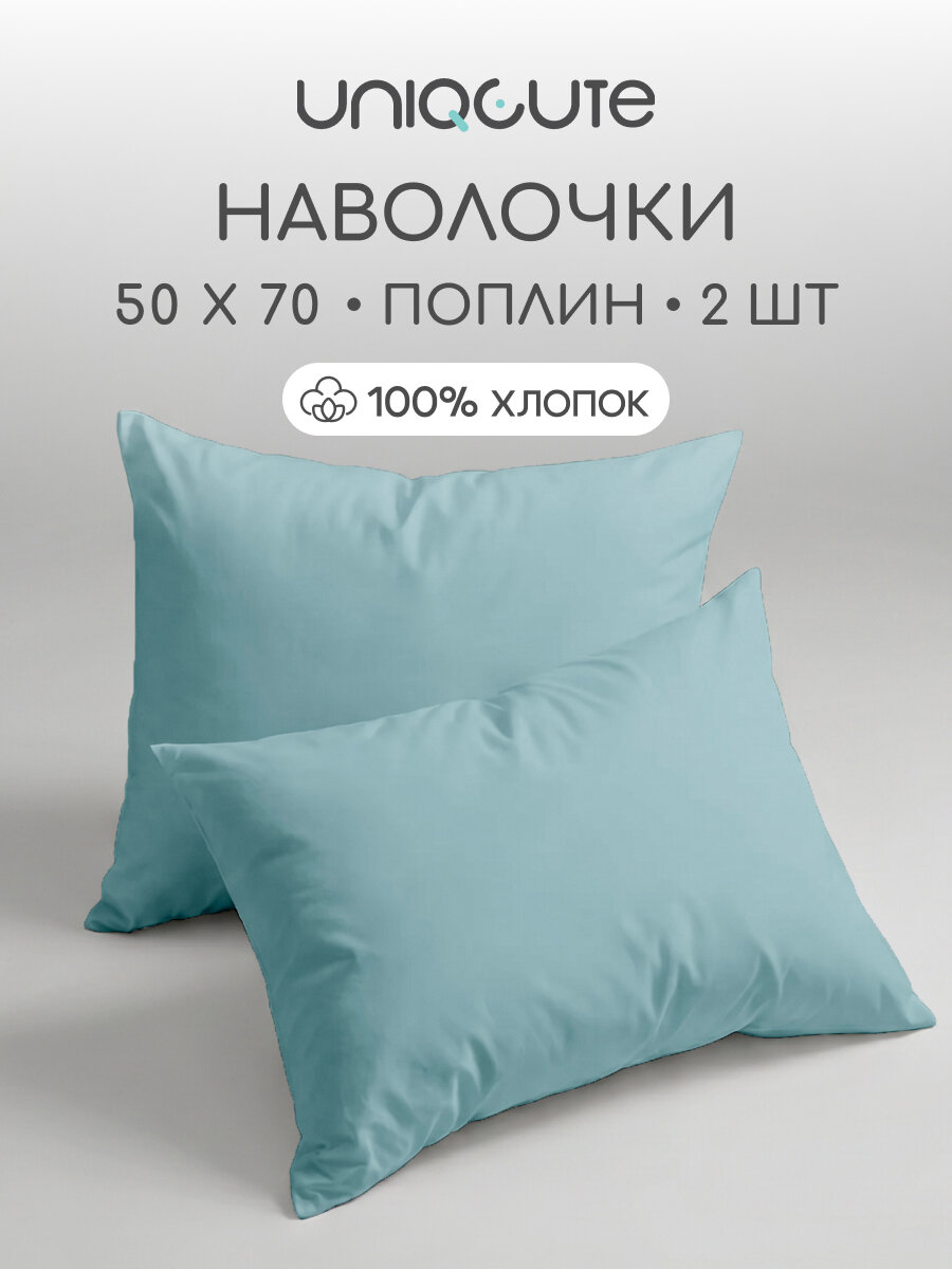 Комплект наволочек Uniqcute 50х70 см, 2 шт, Поплин, хлопок 100%, Аквамарин