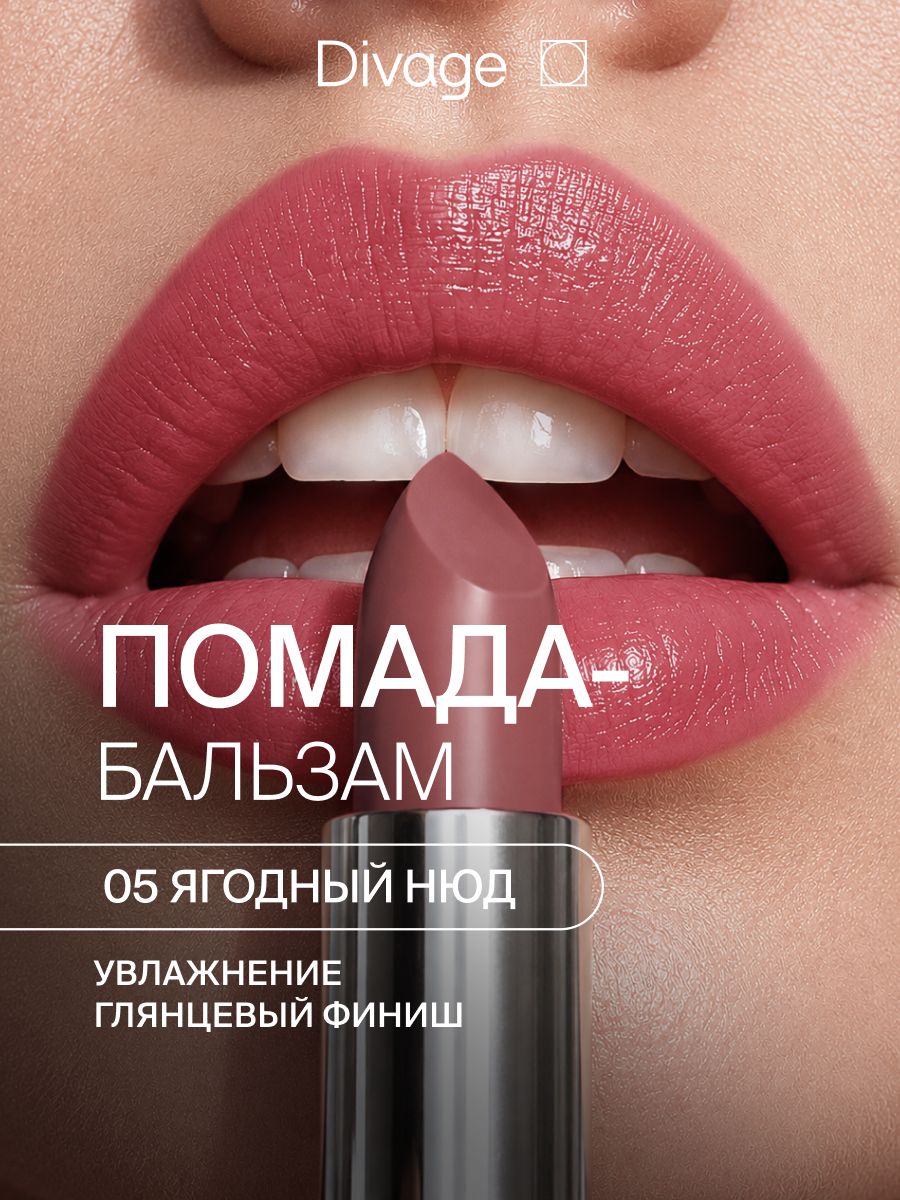 Divage Помада-бальзам для губ увлажняющая Nude Balm Lipstick тон 05 ягодный