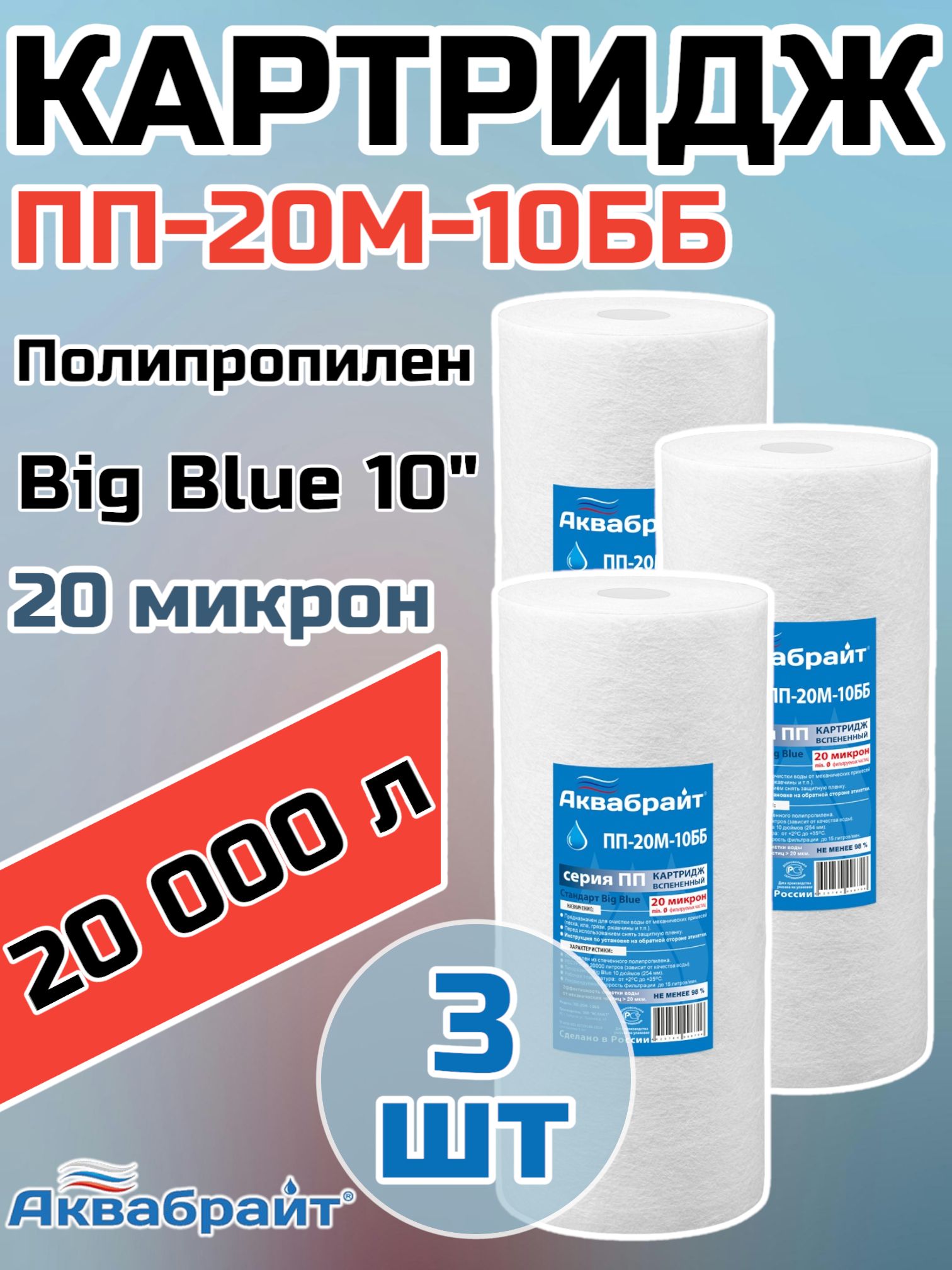 Картридж для механической очистки воды полипропиленовый аквабрайт ПП-20М-10ББ (3 шт.), для фильтра, Big Blue 10", 20 микрон
