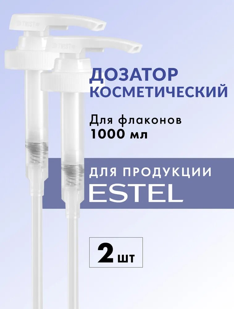 ESTEL PROFESSIONAL Дозатор для флакона насосный 1000 мл - 2 шт