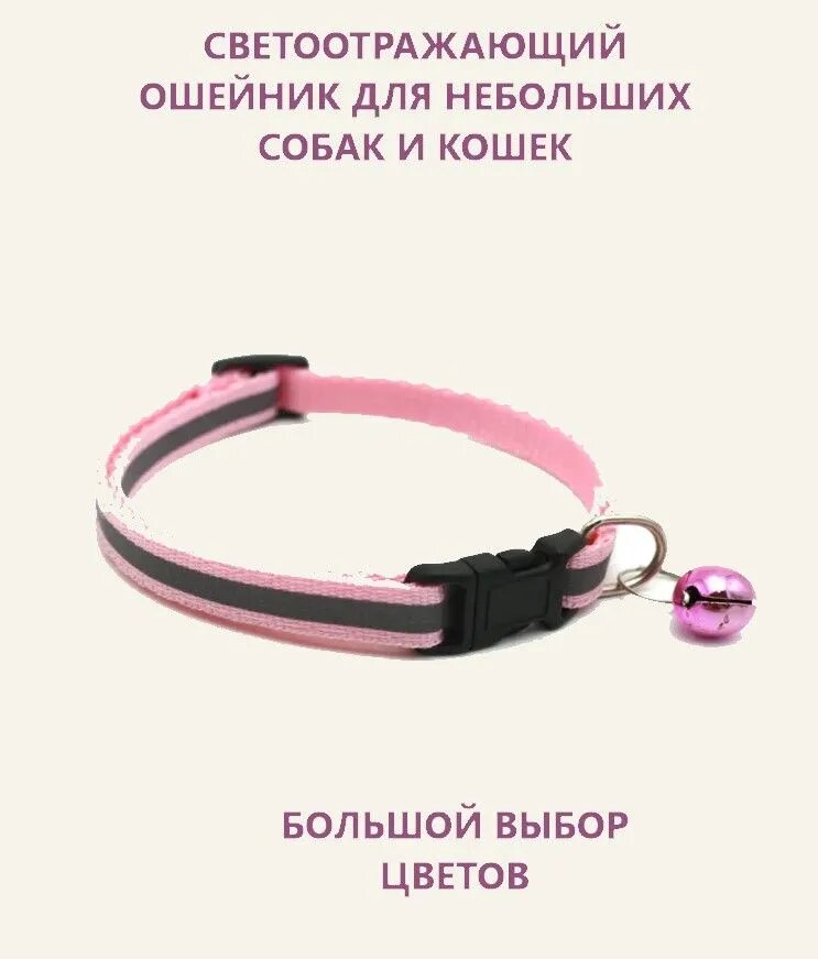 Ошейник светоотражающий для кошек и собак мелких пород с колокольчиком. Розовый.