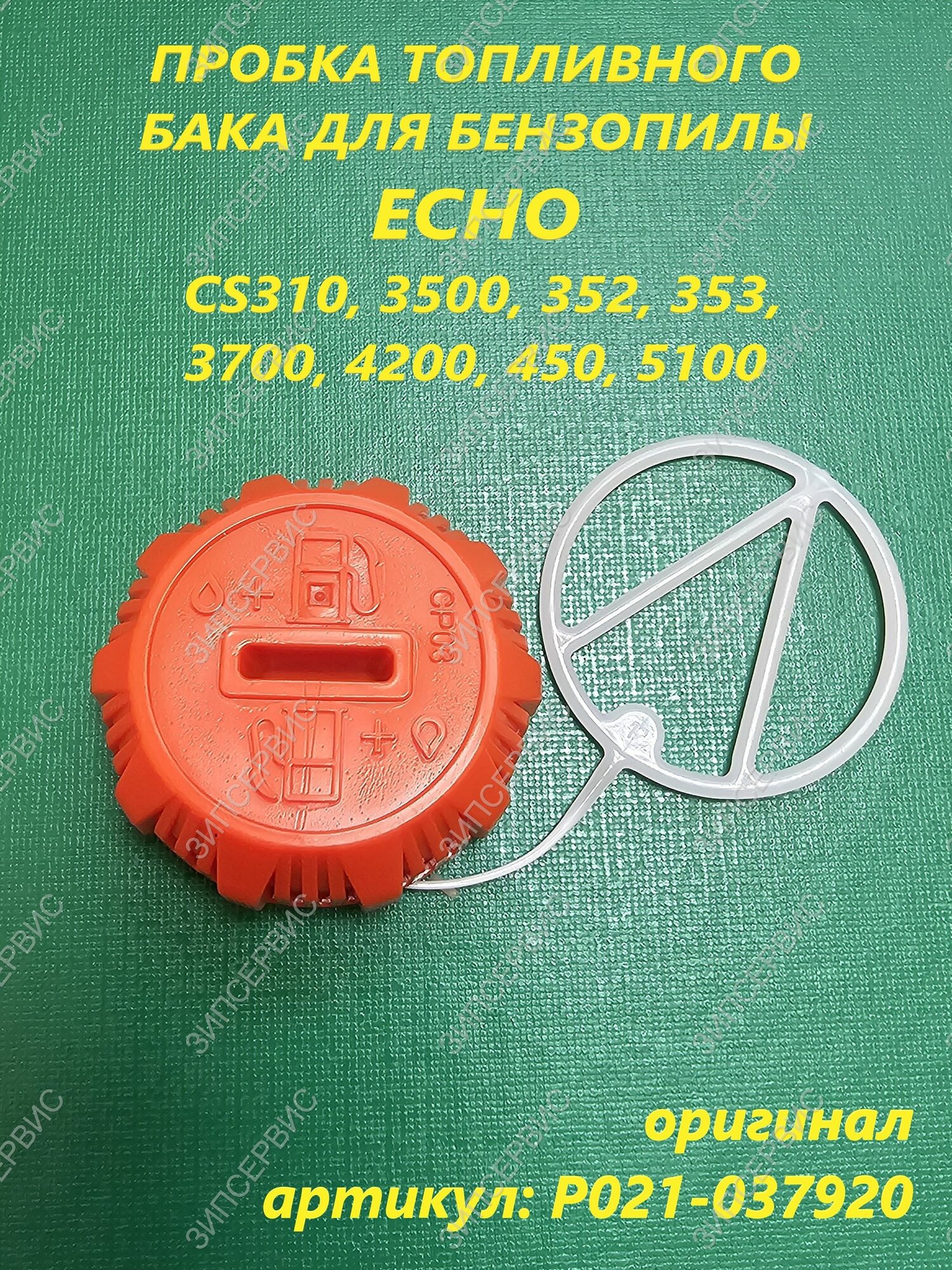 Пробка топливного бака для бензопилы ECHO CS310, 3500, 352, 353, 3700, 4200, 450, 5100