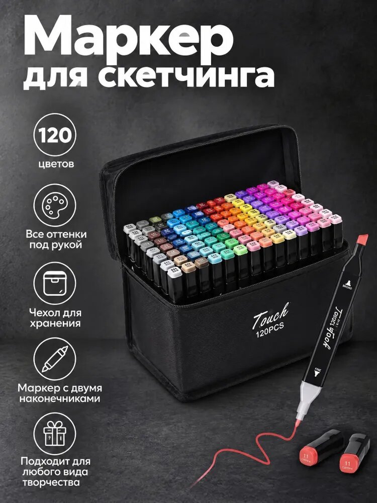 Фломастеры для скетчинга профессиональные маркеры 120 цветов, двусторонние в чехле