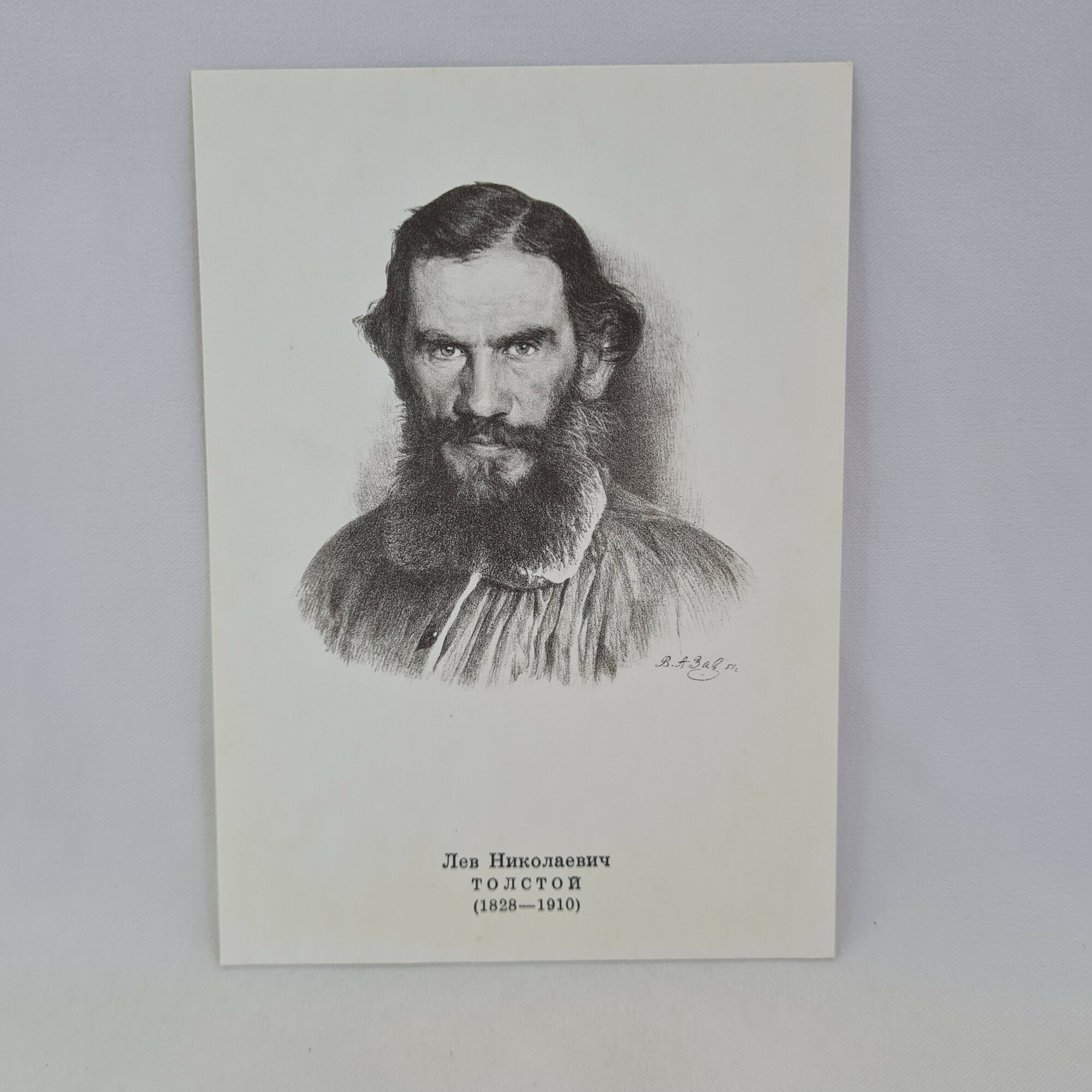 Открытка советская СССР. Портрет писателя Льва Николаевича Толстого, графика Завьялова. Винтаж