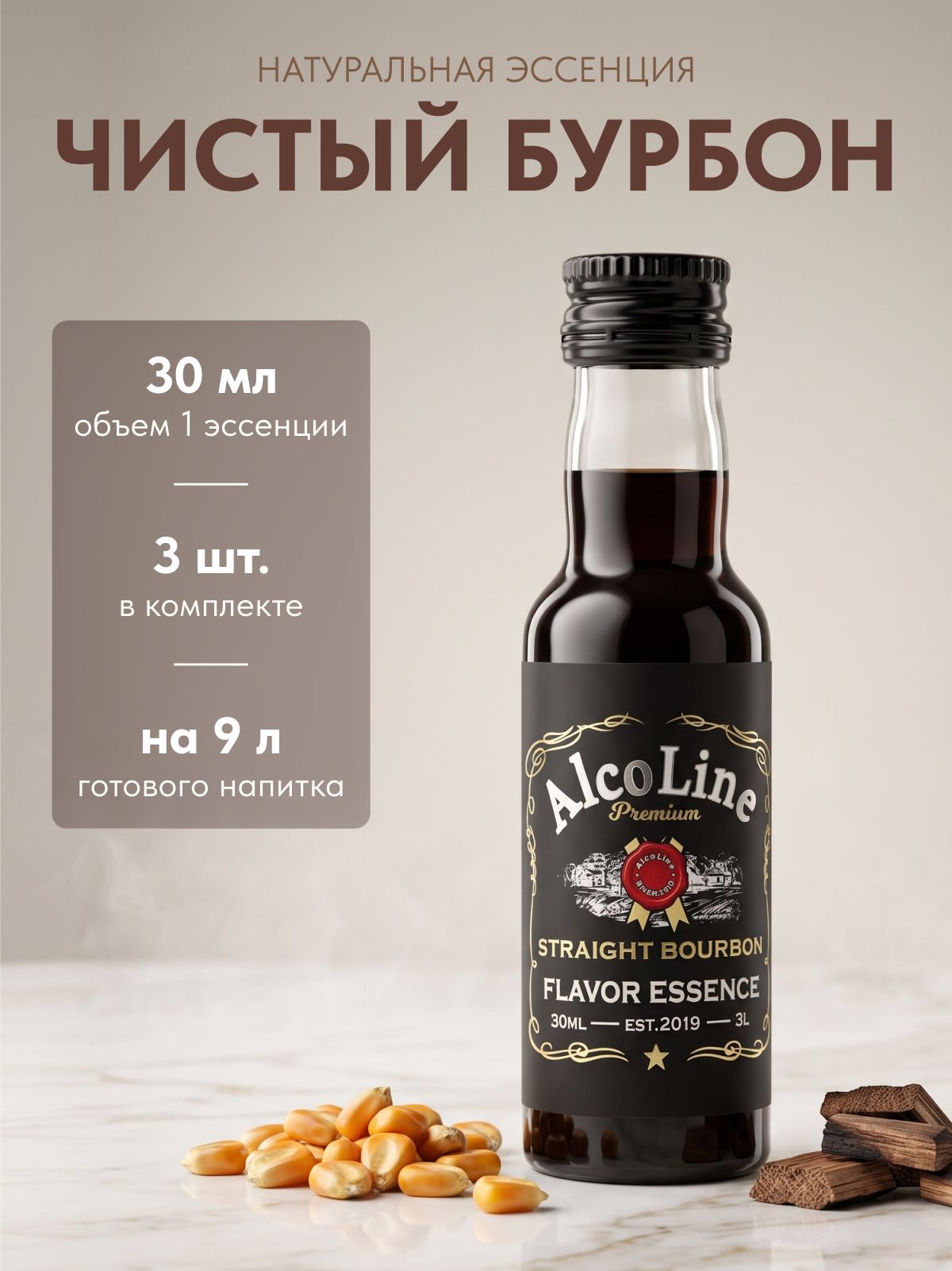Эссенция для самогона Алколайн Премиум Чистый Бурбон 30 мл, 3 шт. / Ароматизатор пищевой Alcoline Premium Straight Bourbon