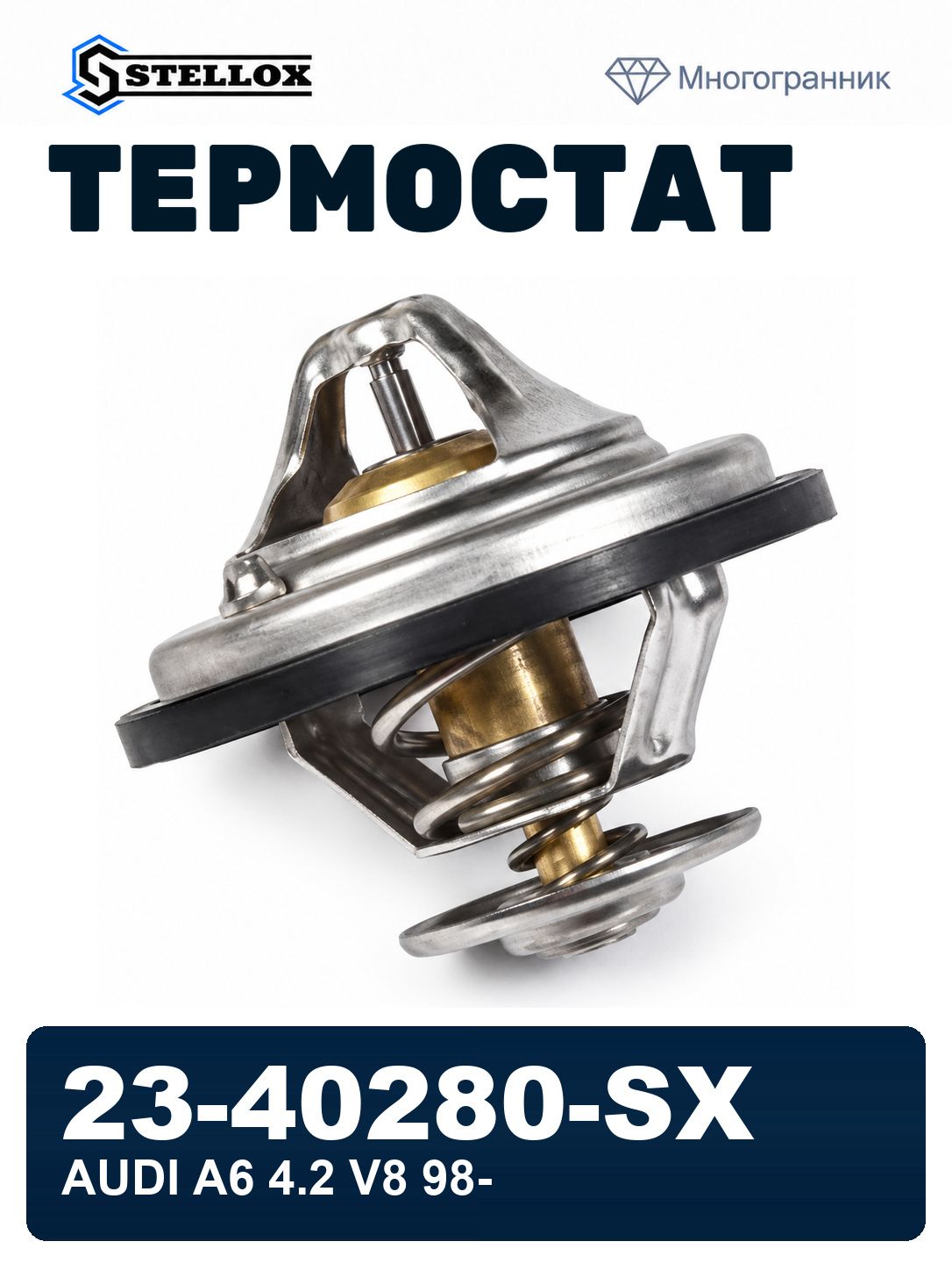 Термостат! audi a6 4.2 v8 98- STELLOX 23-40280-SX, oem 077121113D