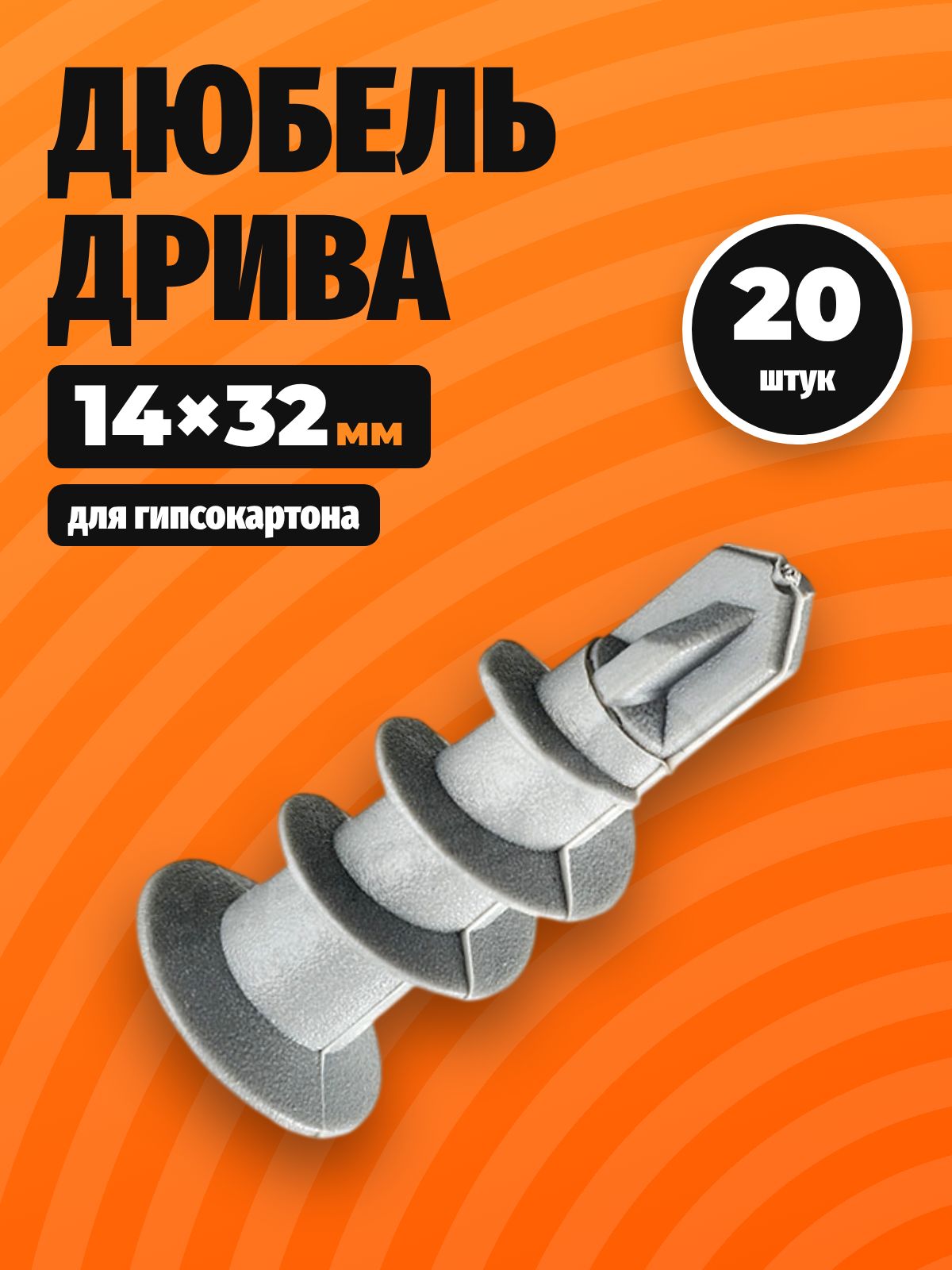 Дюбель для гипсокартона 14х32 мм, 20 шт, дрива, нейлоновый винтовой, без сверления, Tech-Krep
