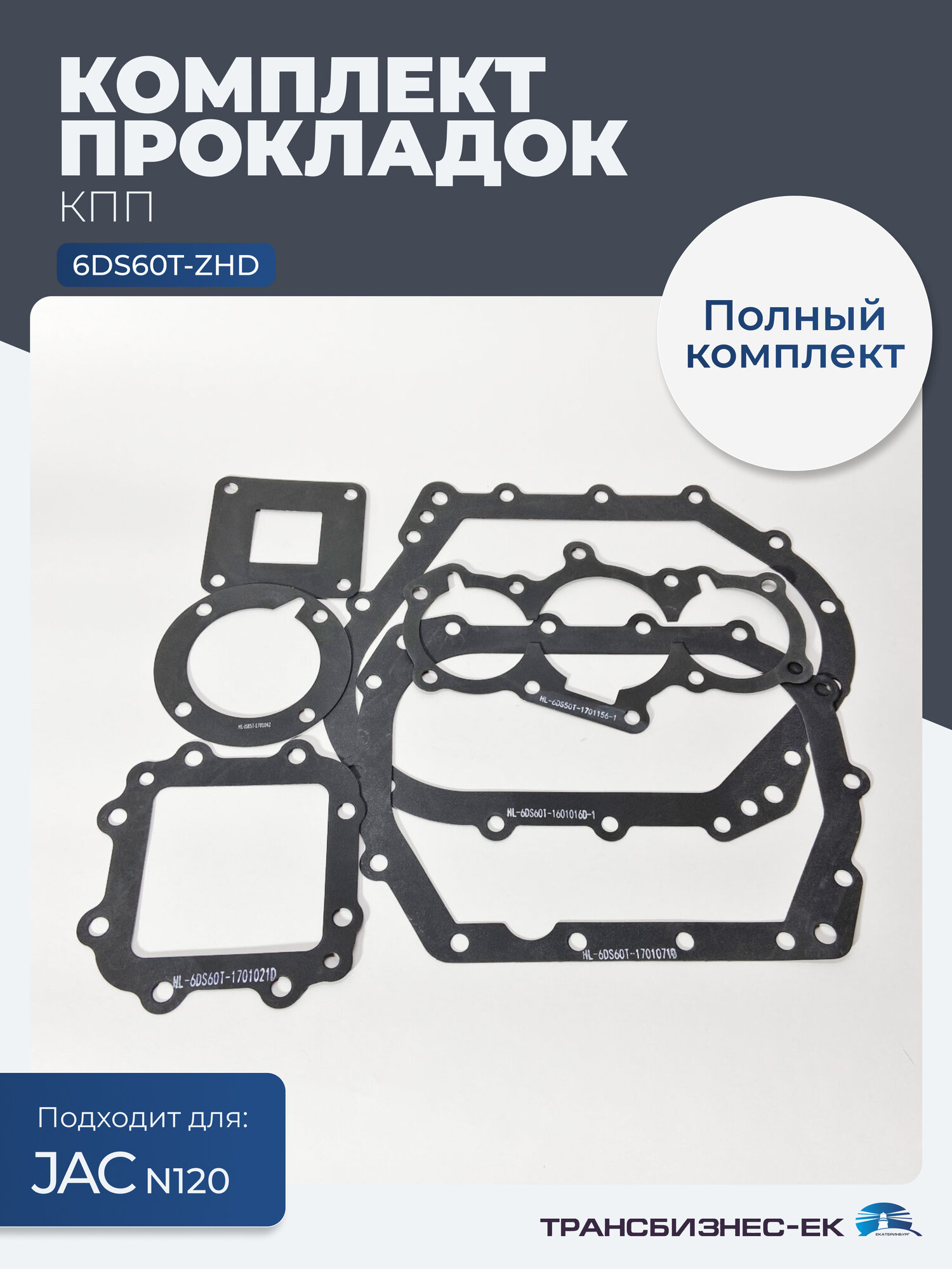 Комплект прокладок КПП для грузового автомобиля JAC N120 (6DS60T-ZHD)