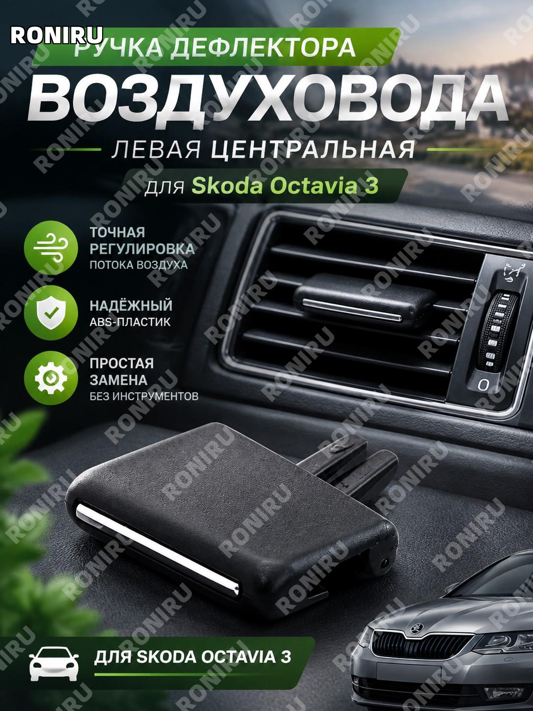 Ручка дефлектора воздуховода Skoda Octavia 3 левая центральная замена для регулировки обдува салона автомобиля